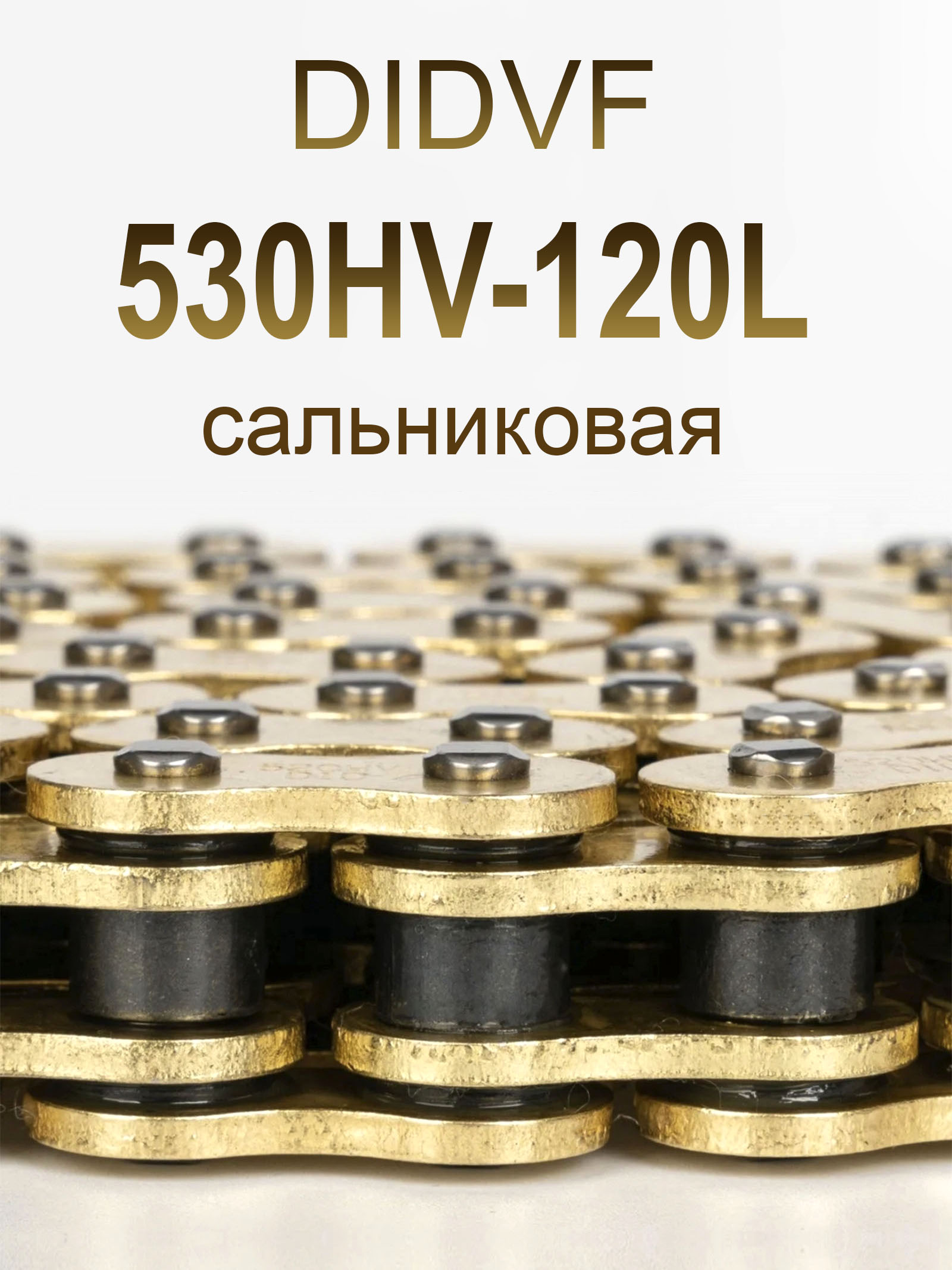 Цепь 530 сальниковая DIDvf 530 HV-120L, приводная на мотоцикл. 120 ...
