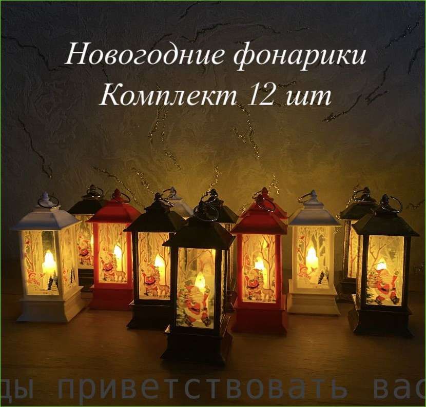 Новогодние фонарики светящиеся 12 шт/ Новогодние светильники 13 см ...