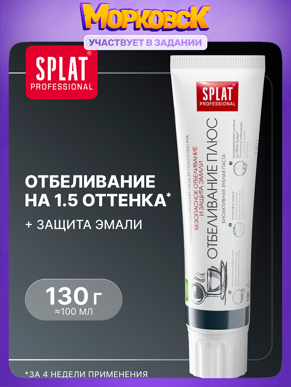 Зубная паста отбеливающая SPLAT Professional "Отбеливание Плюс" с ...