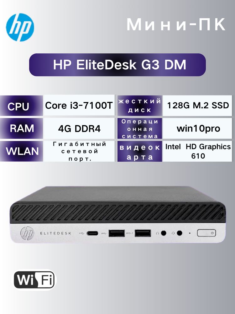 HP Мини-ПК (Intel Core i3-7100T, RAM 4 ГБ, SSD 128 ГБ, Intel HD ...