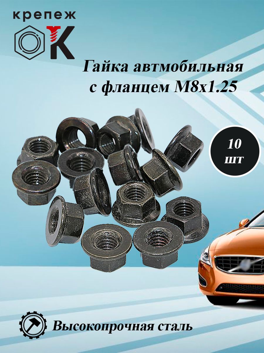 Гайка автомобильная M8 х 1,25, 10 шт. купить c доставкой на OZON по ...