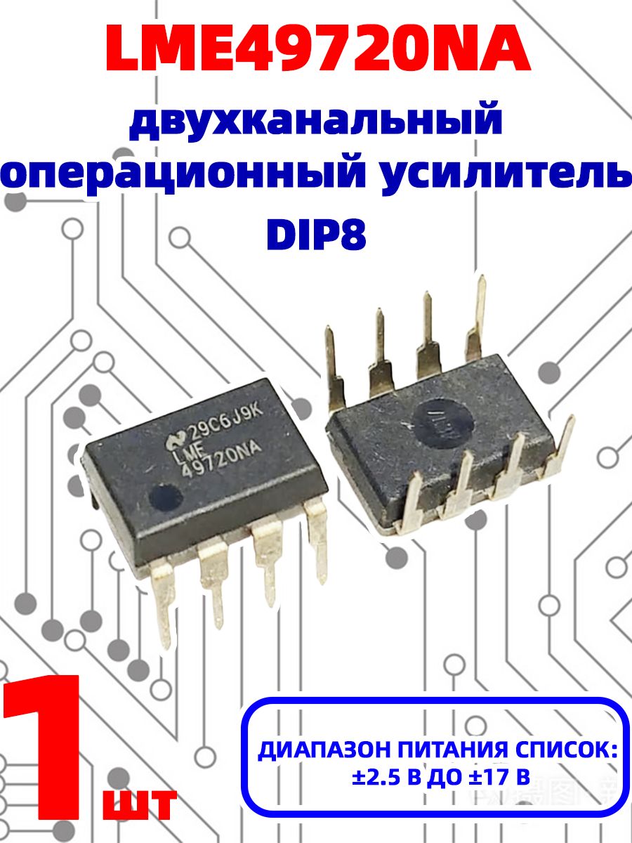 Операционный усилитель LME49720NA DIP8, двойной канал, высокое качество ...