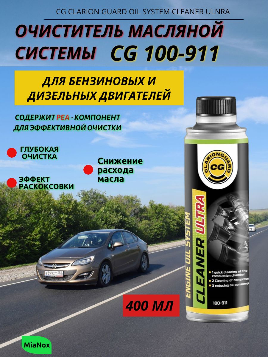CG 100-911 Очиститель масляной системы купить на OZON по низкой цене ...