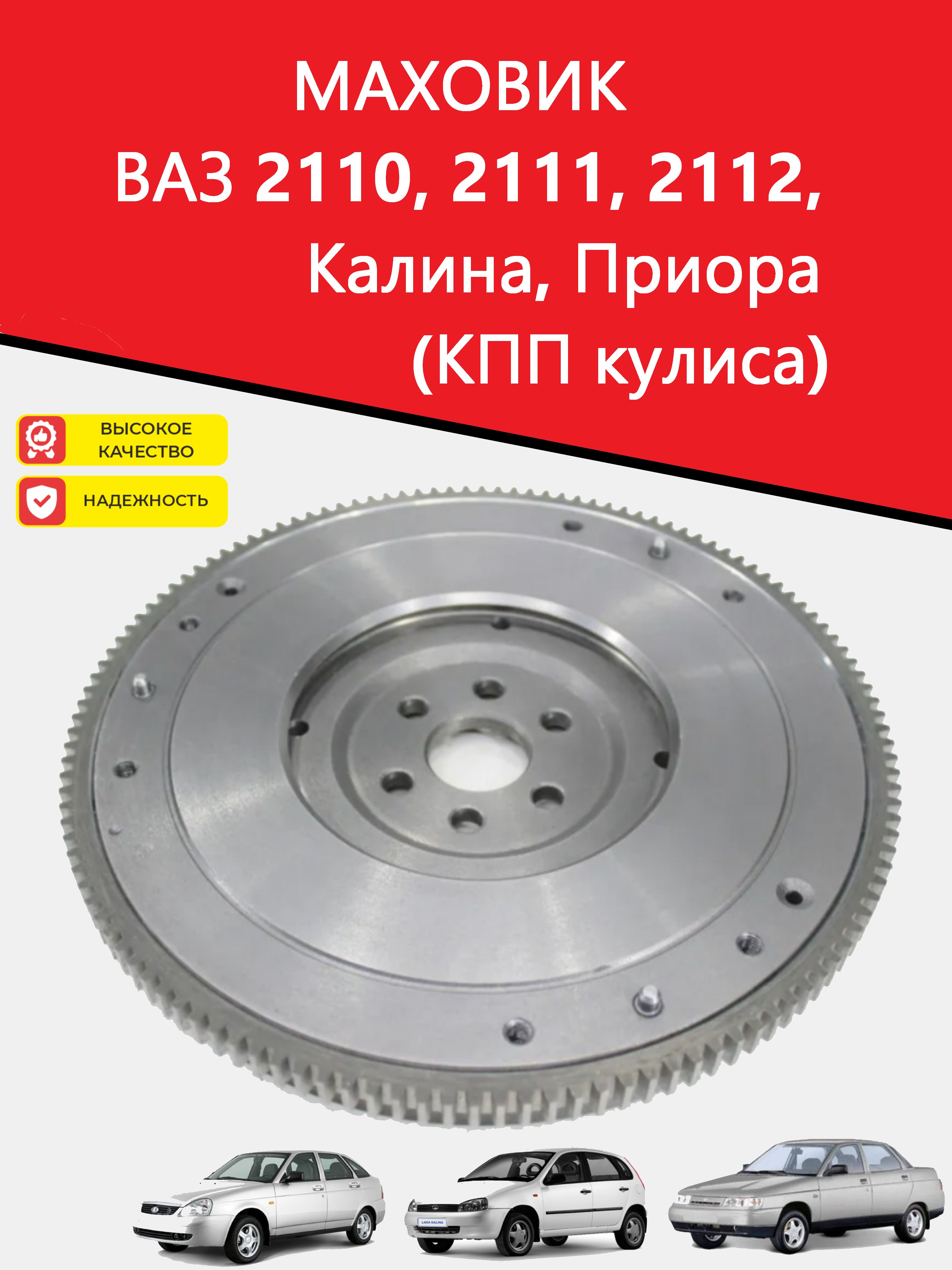 МАХОВИК применяется для ВАЗ 2110, 2111, 2112, Калина, Приора под КПП ...