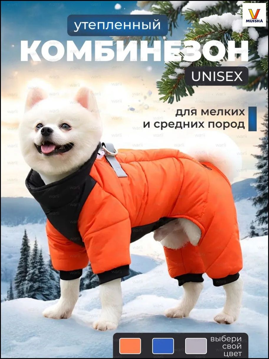 Эксклюзивный утепленный комбинезон для собак-VVVV купить на OZON по ...