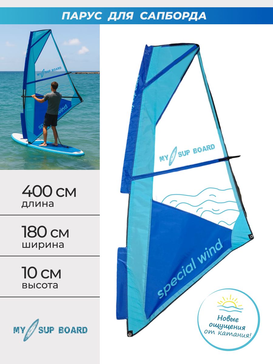 Парус для сапборда Windsurf My Sup WOW купить на OZON по низкой цене ...