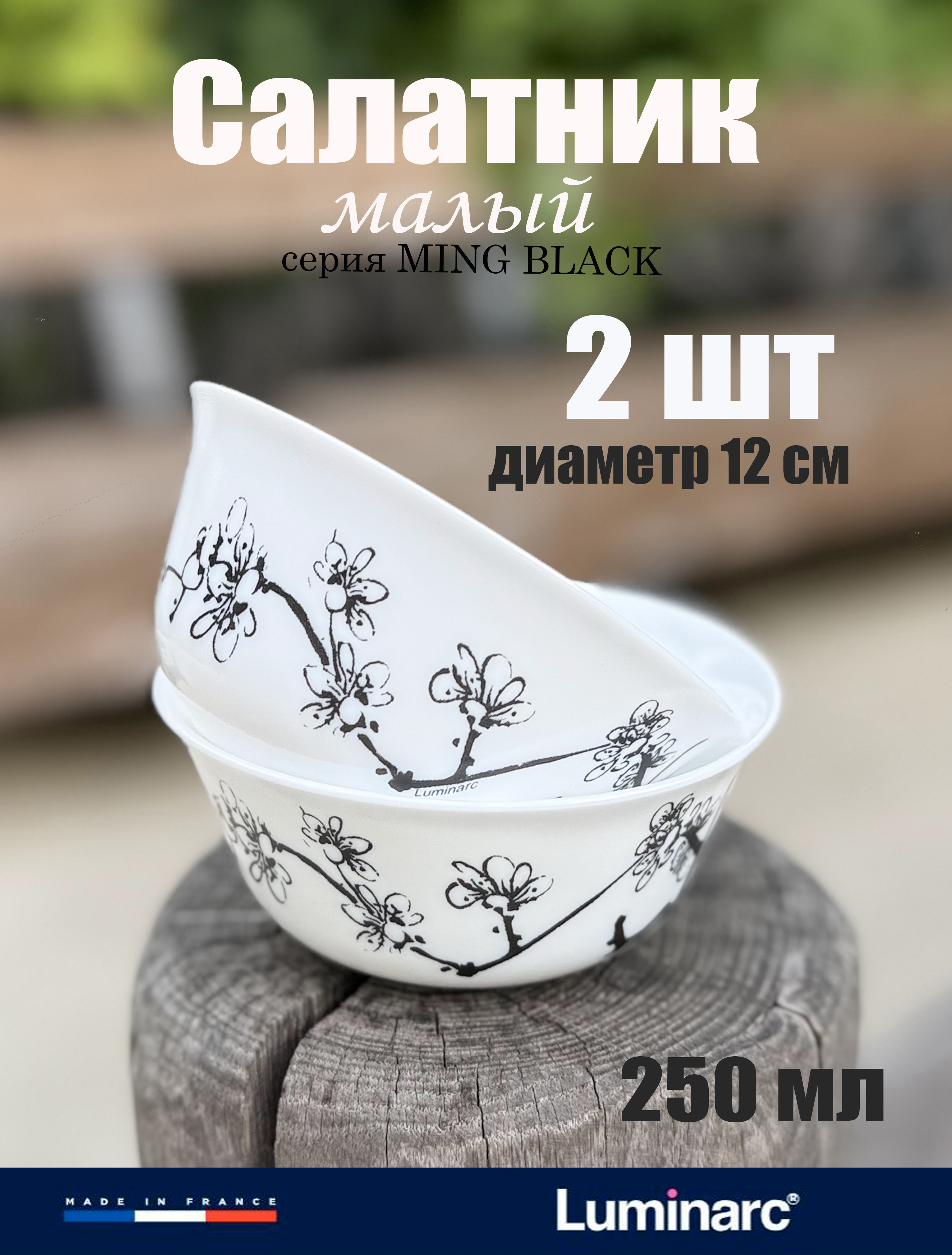 Luminarc салатник MING BLACK 120мм 2шт купить на OZON по низкой цене ...