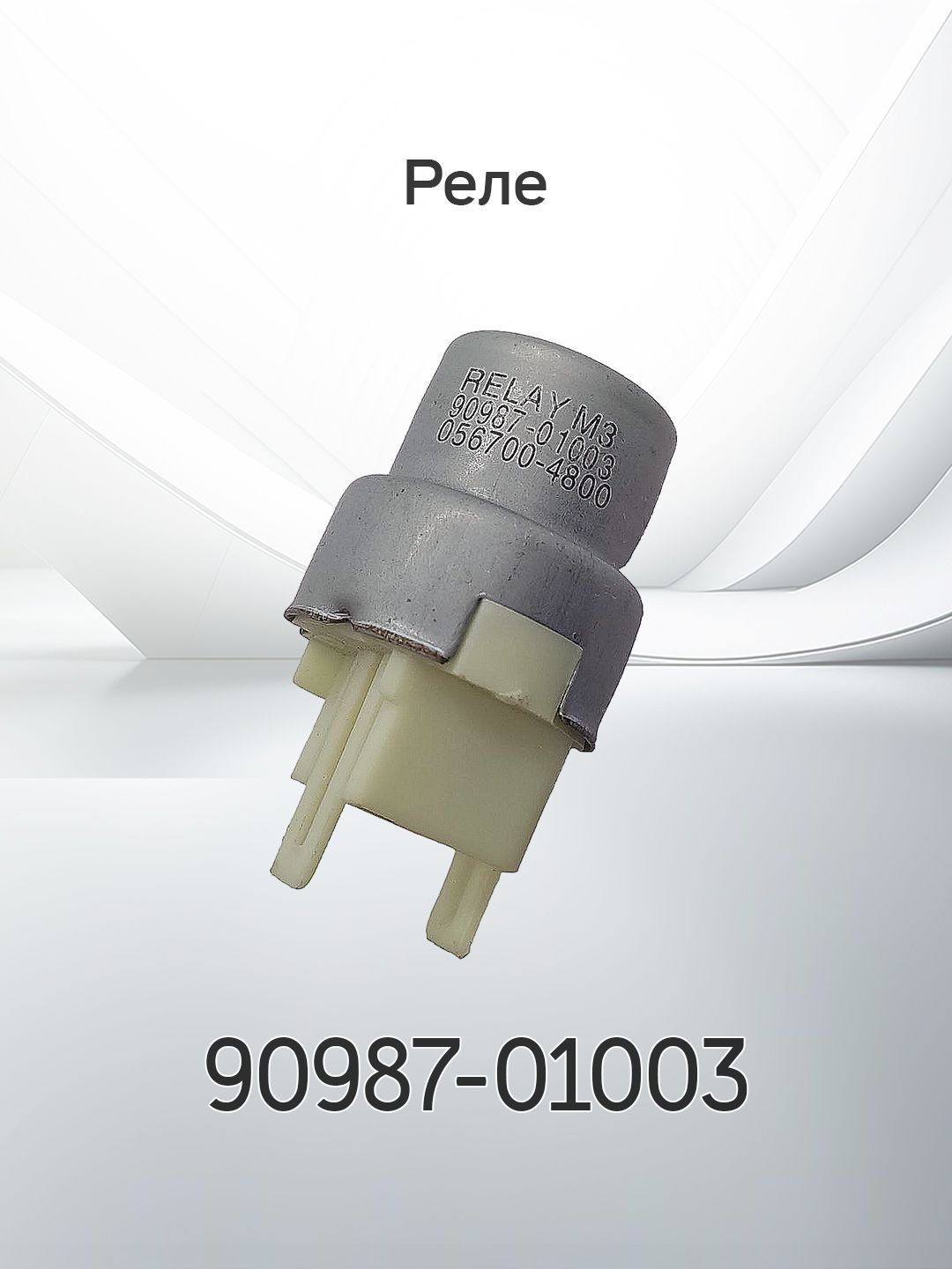 Реле TOYOTA 90987-01003 / 9098701003 купить на OZON по низкой цене ...