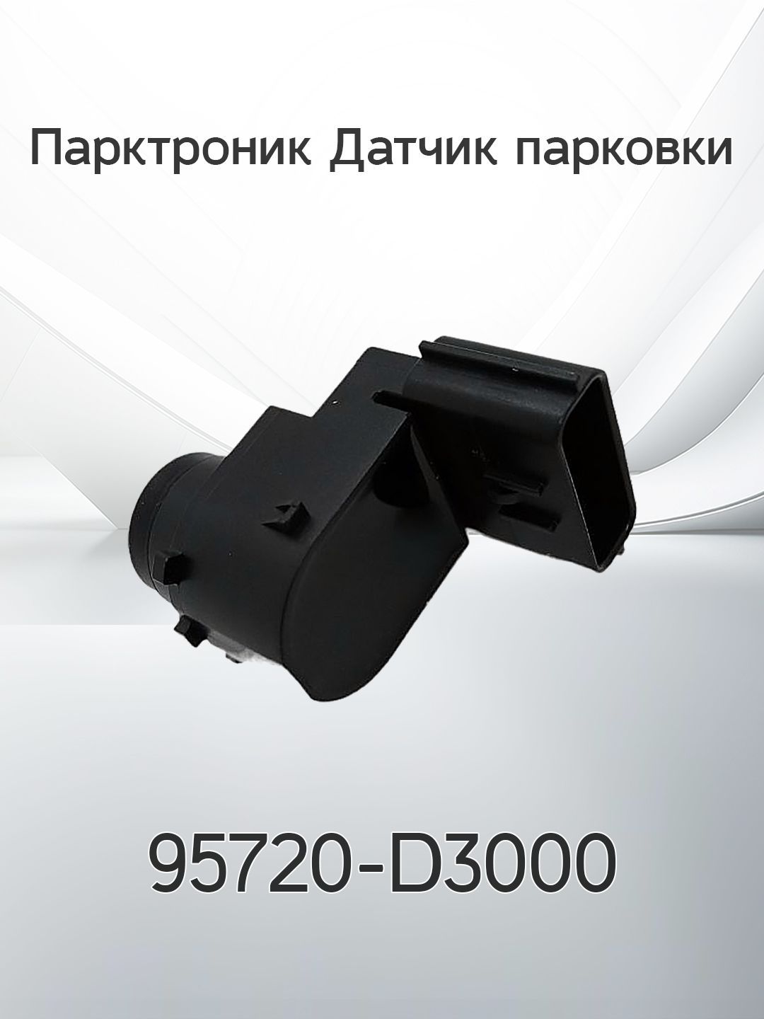 Парктроник Датчик парковки HYUNDAI / KIA 95720-D3000 / 95720D3000 ...