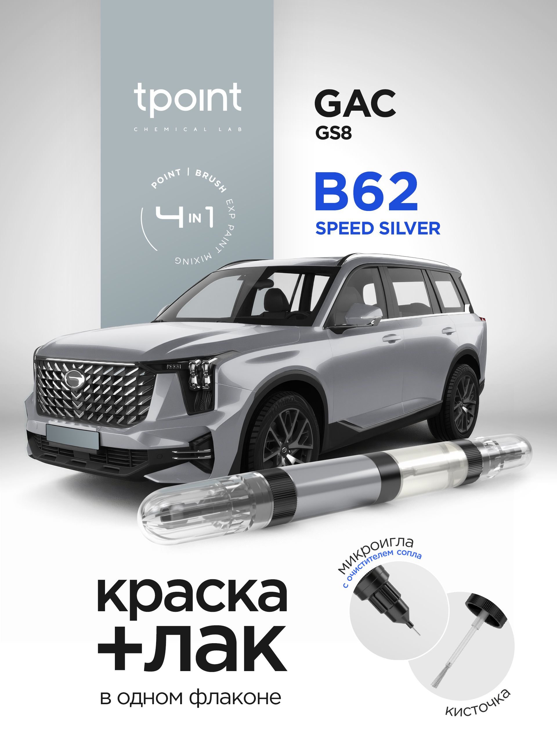 Штрих-корректор для GAC GS8 "SPEED SILVER (СЕРЕБРИСТЫЙ)", код цвета ...