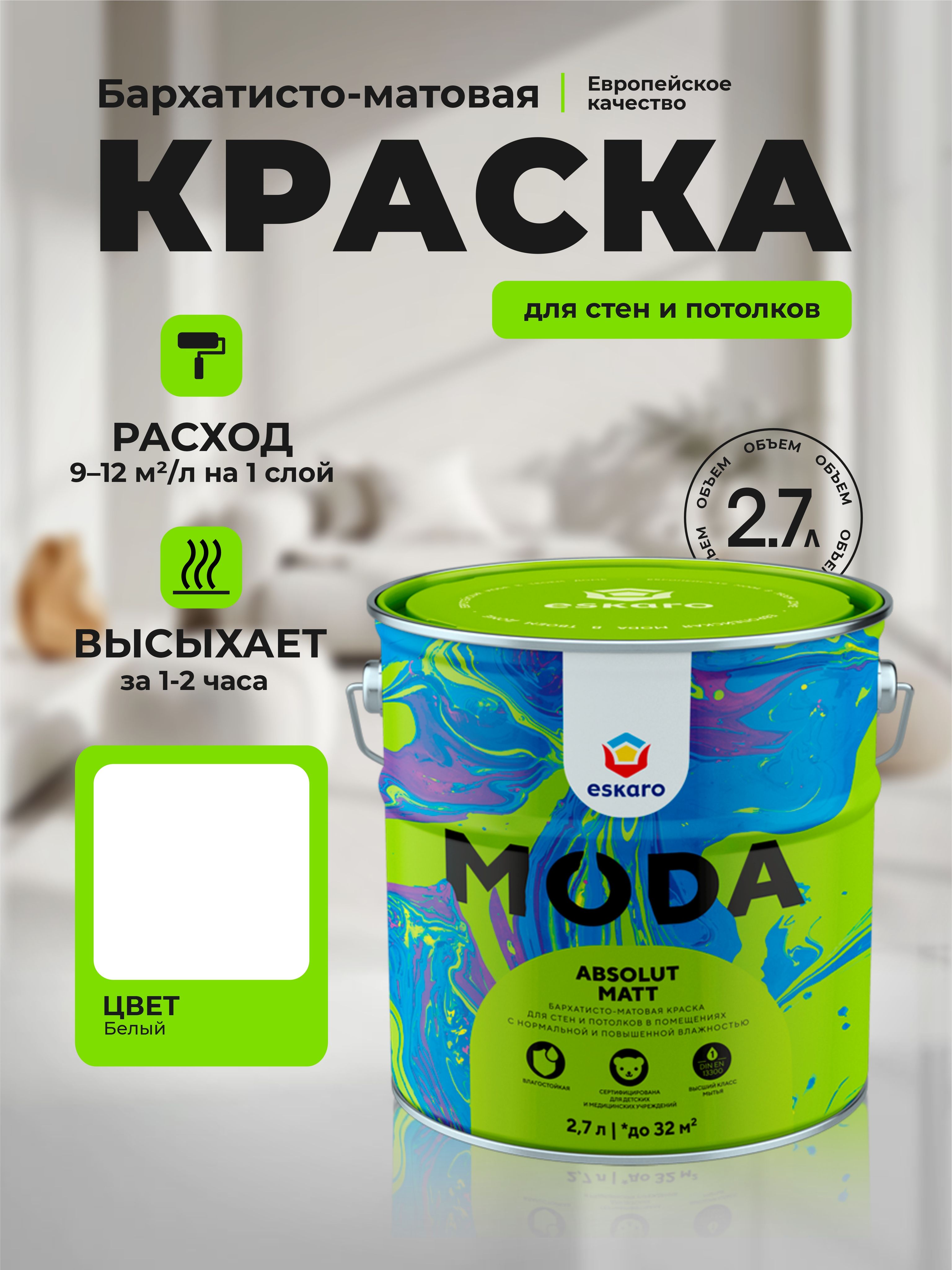 Краска для стен и потолков Eskaro MODA Absolut Matt 2,7 л , Белая ...