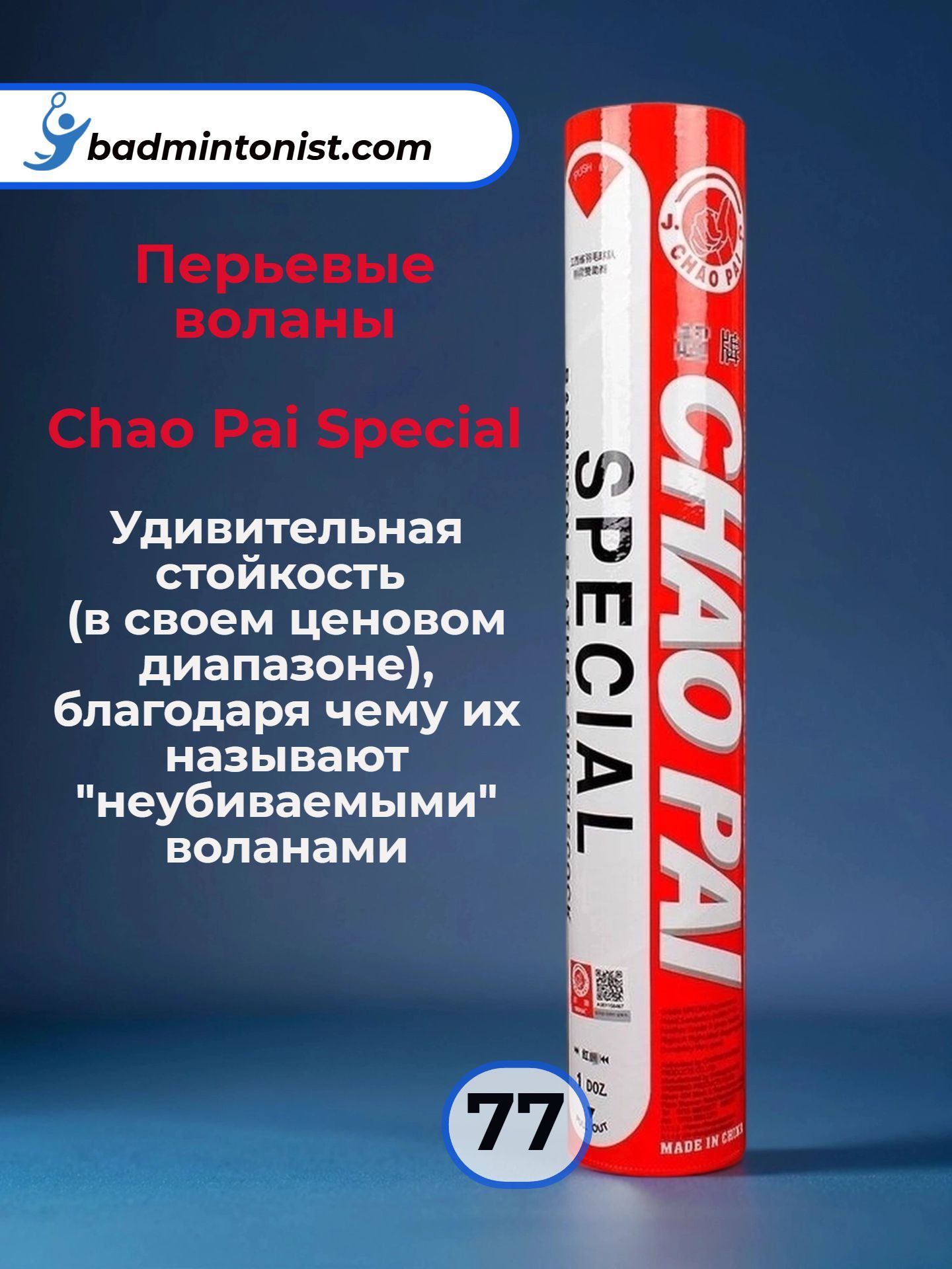Chao Pai Воланы 12 шт купить на OZON по низкой цене (3404966453)