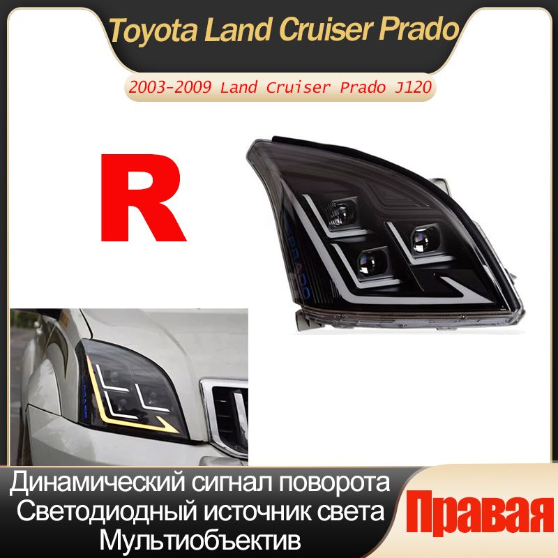Фара автомобильная, 1 шт., арт. Toyota Land Cruiser Prado J120 2003 ...