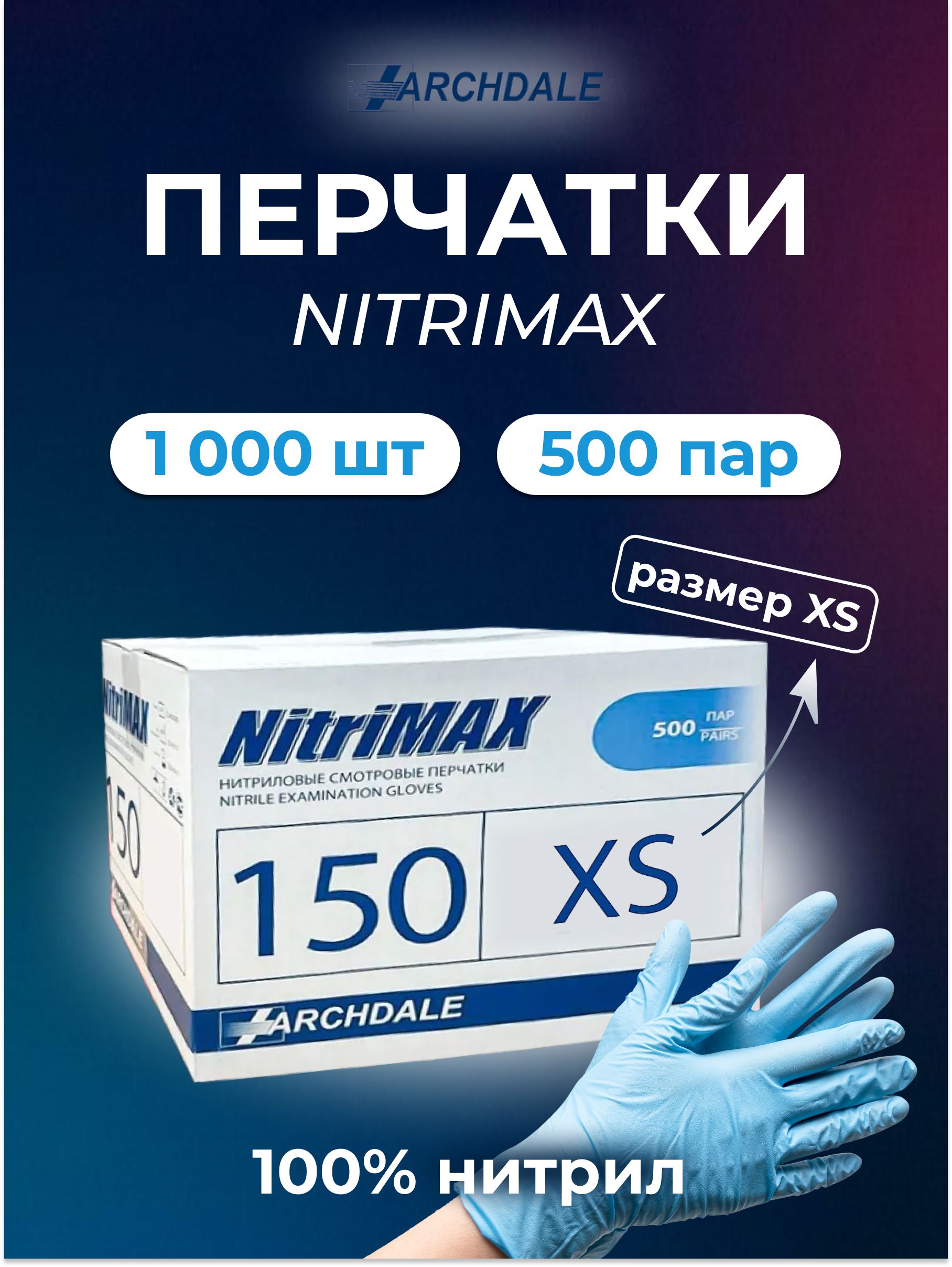 Nitrimax, Перчатки одноразовые, нитриловые, гипоаллергенные ...