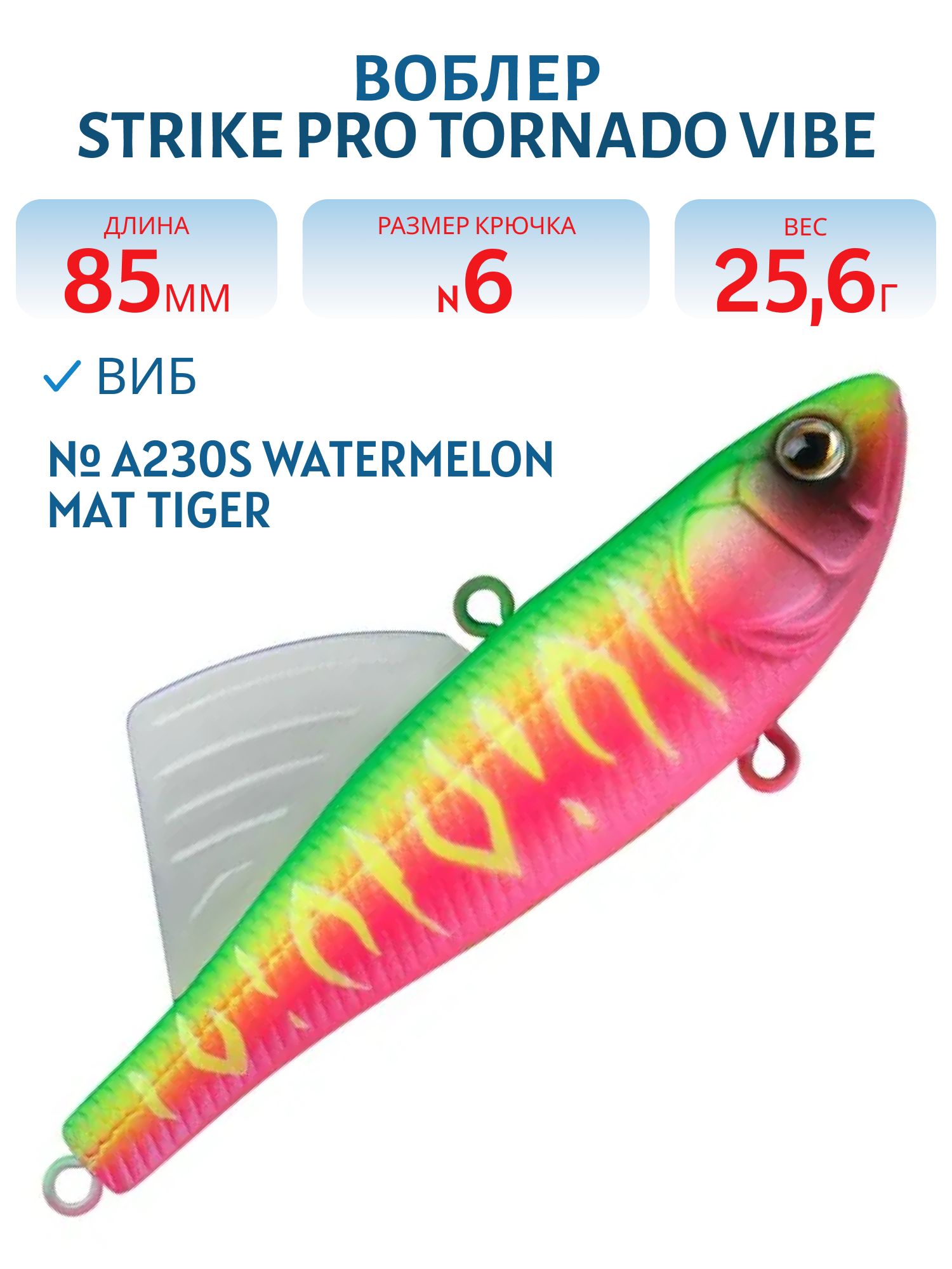 Воблер Виб (Vib) STRIKE PRO Tornado Vibe, 25.6 г купить c доставкой на ...