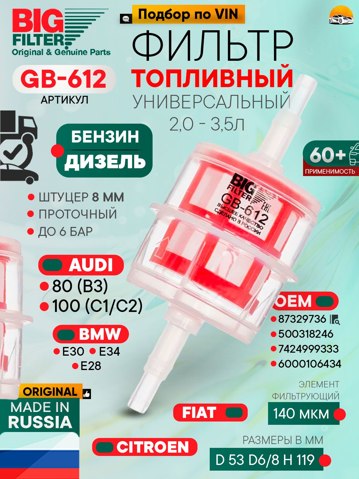 Фильтр топливный дизельный универсальный BIG FILTER GB612 купить на ...