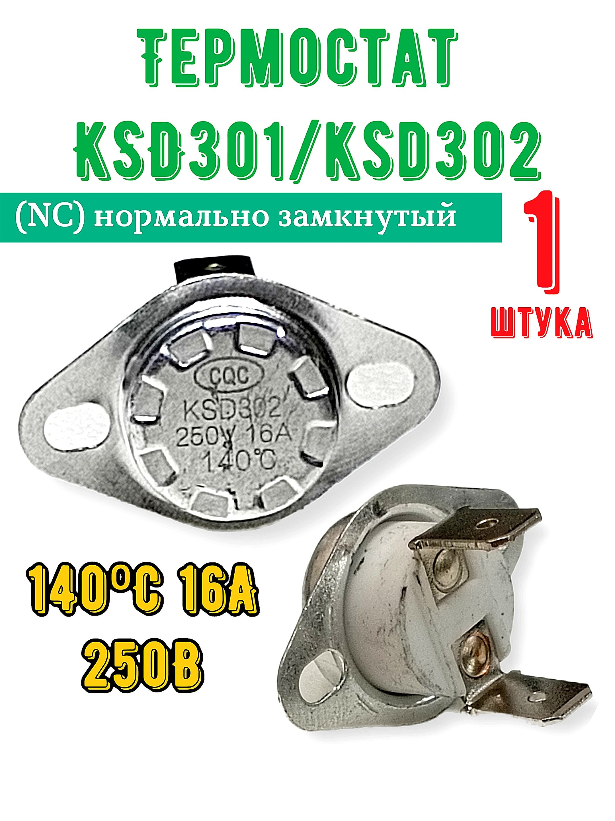 Термостат KSD301 предохранитель KSD302 140 C 16A 250В купить на OZON по ...