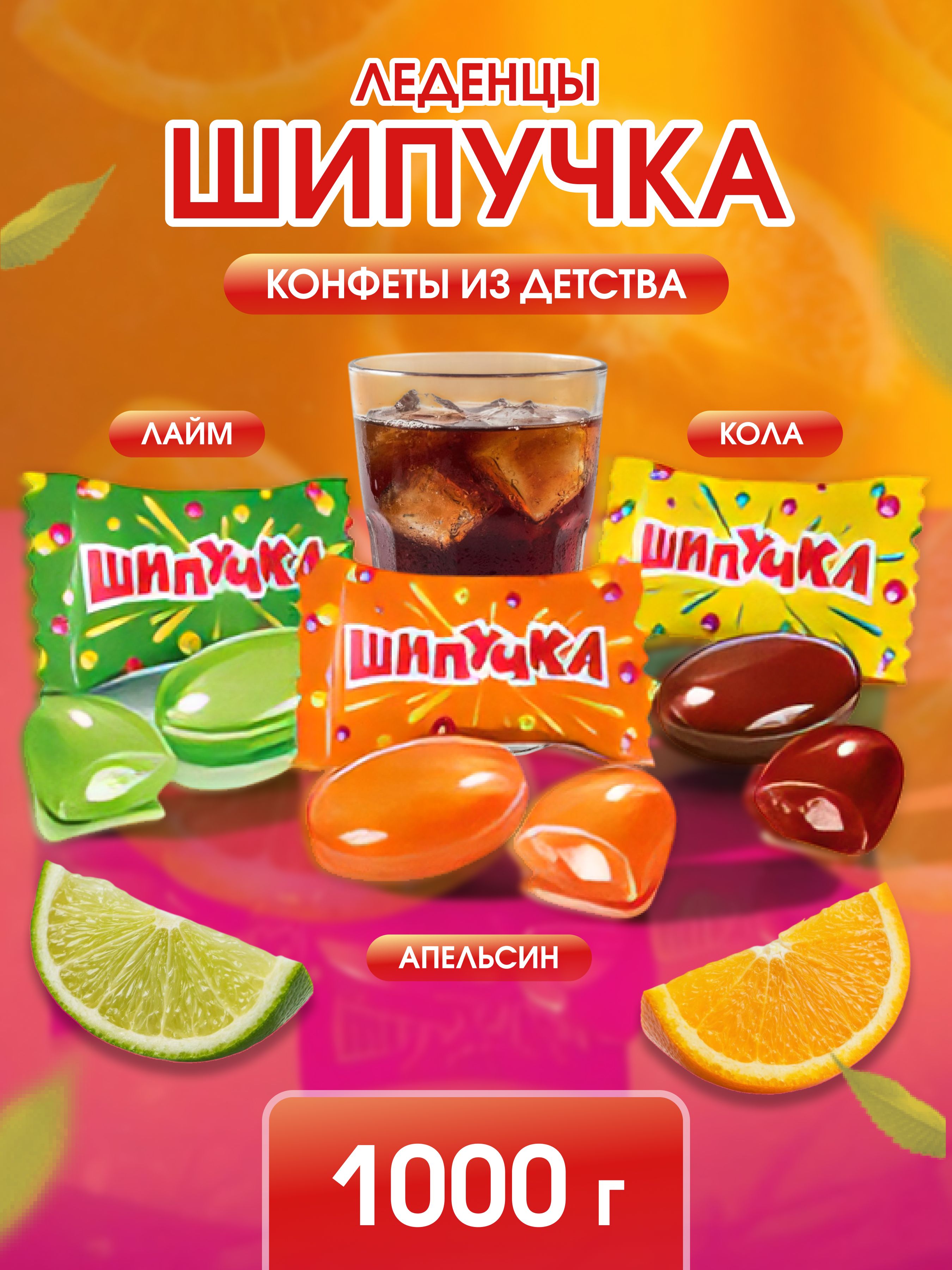 Леденцы Шипучка карамельные конфеты из детства 1 кг купить на OZON по ...