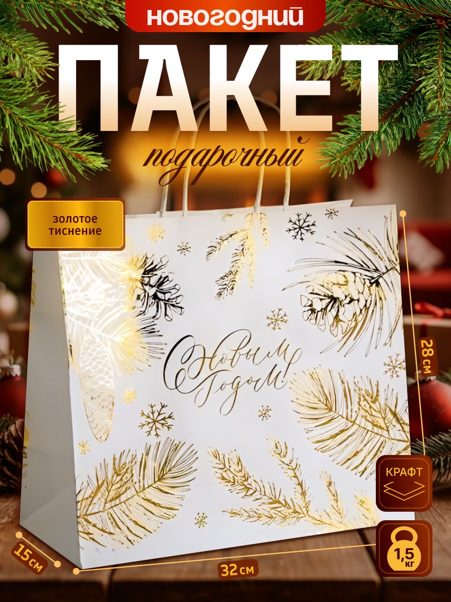 Пакет подарочный новогодний крафтовый "С Новым годом", 32х28х15 см на ...