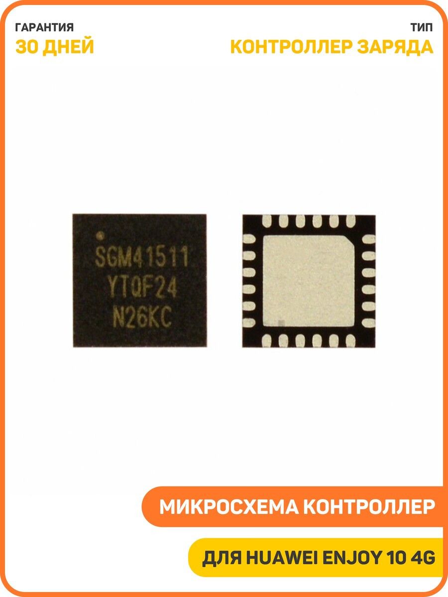 Микросхема контроллер заряда для Xiaomi / Huawei Enjoy 10 4G (SGM41511 ...
