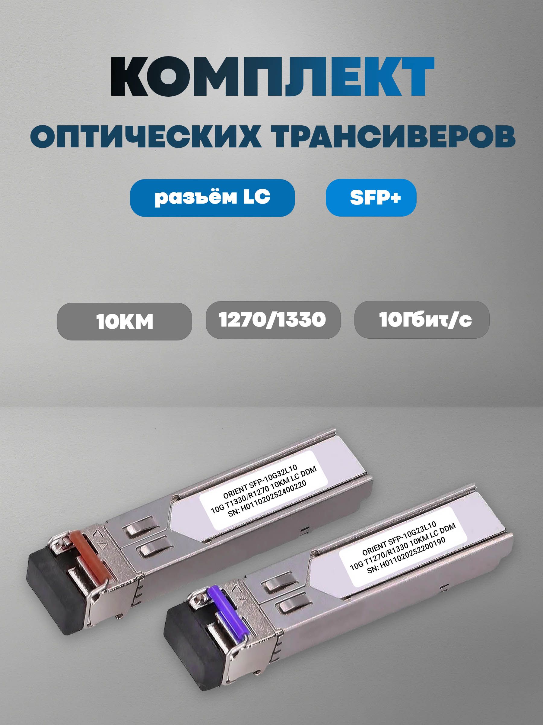 Комплект SFP-модулей 10G SFP+ 1270/1330 10KM LC DDM SM DFB, WDM ...