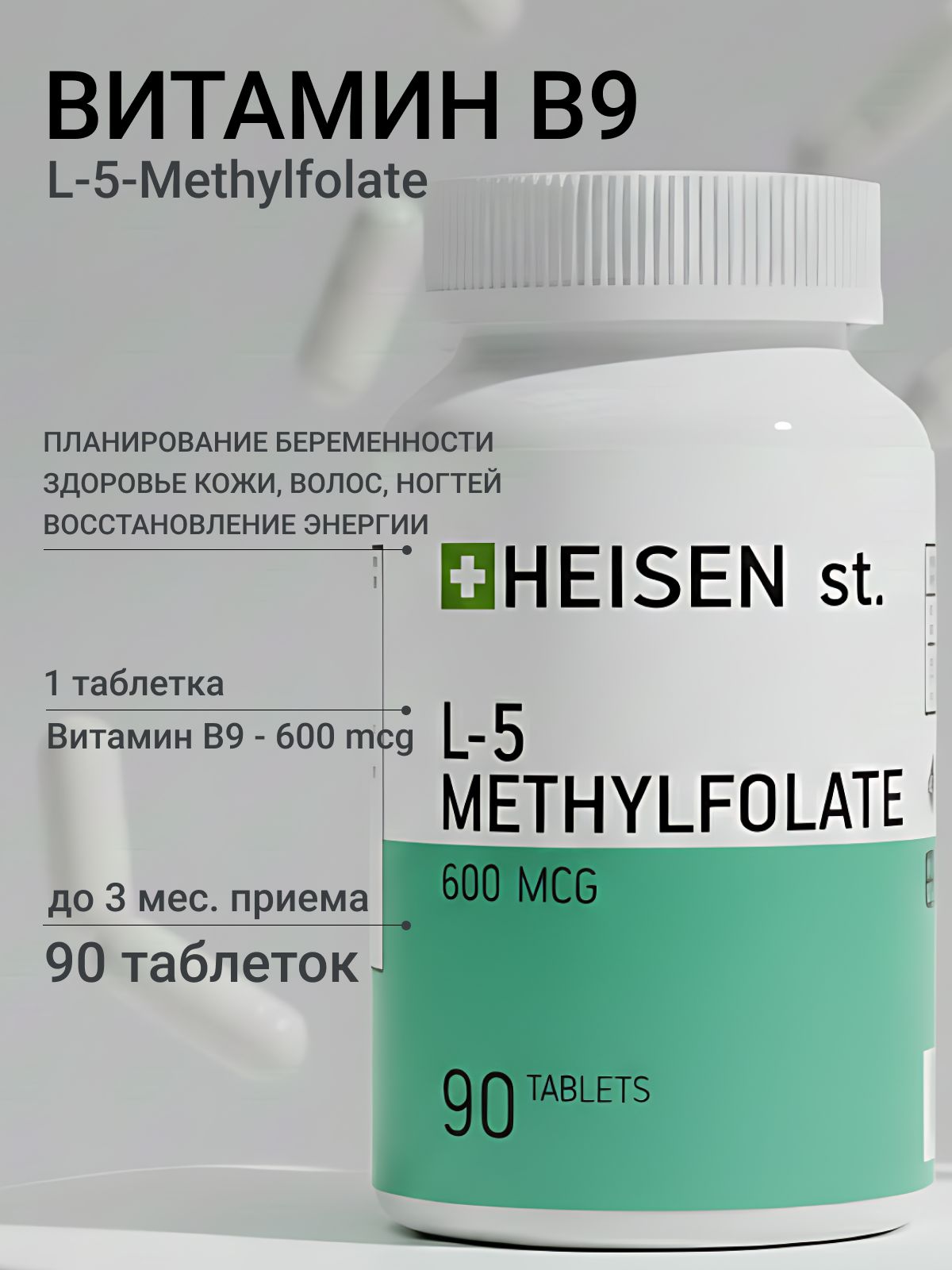 L-5-Methylfolate 600 mcg (L-5-Метилфолат) 600 мкг b9 б9 от HEISEN ...