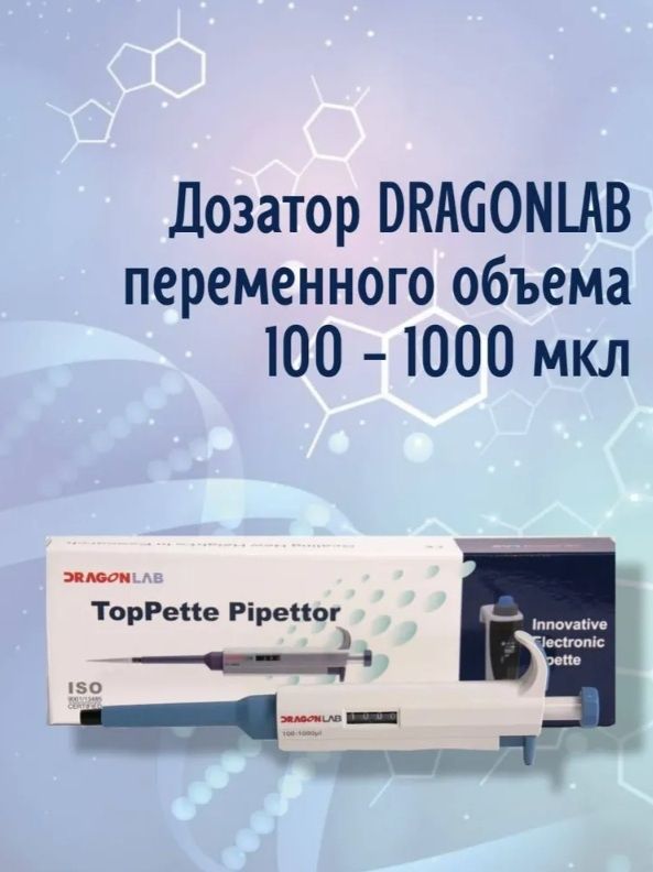 Дозатор лабораторный DLAB (DragonLab) переменного объема 100-1000 мкл ...