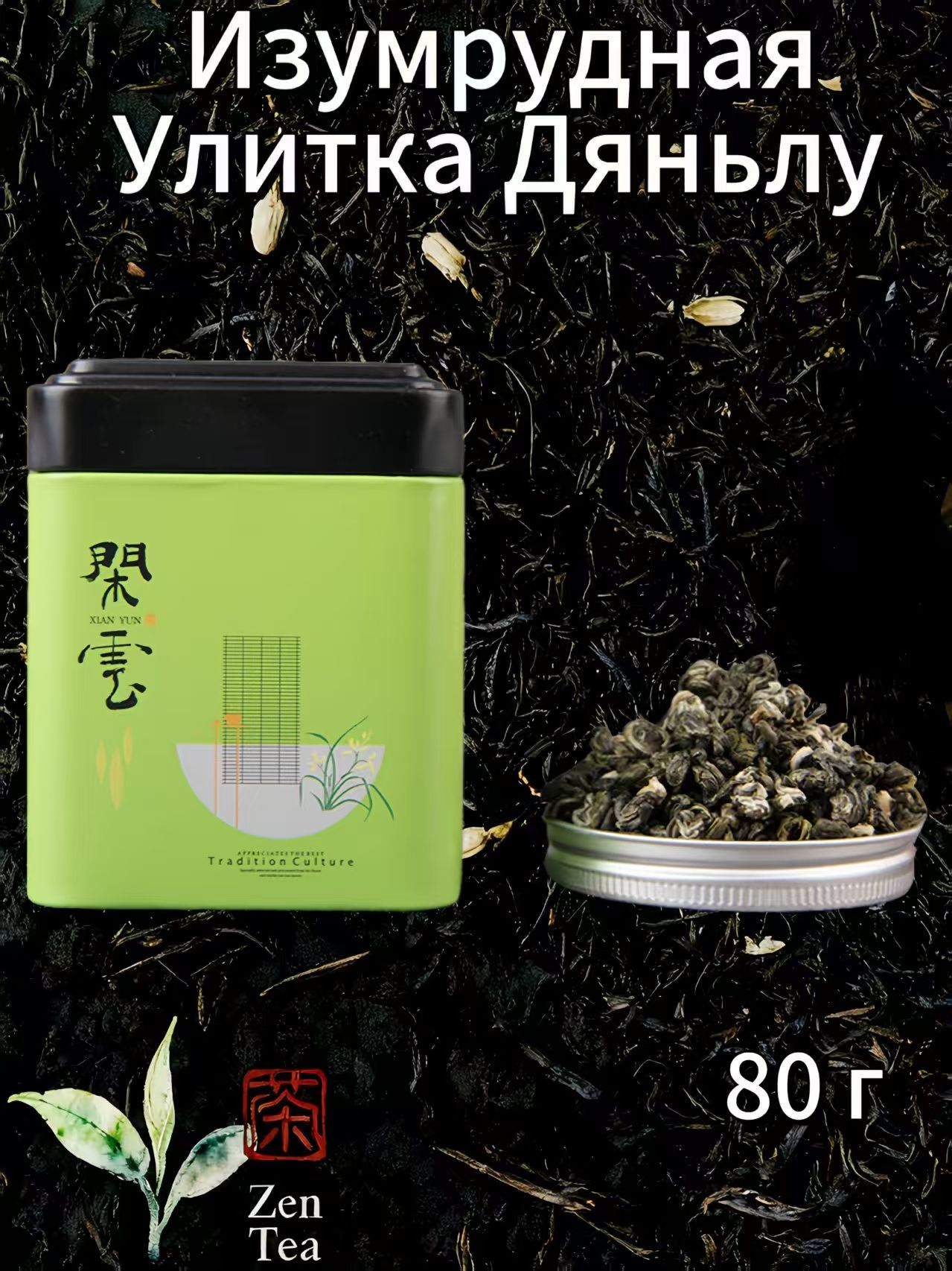 Zen Tea Изумрудная Улитка Дяньлу Зелёный чай Би Ло Чунь купить на OZON ...