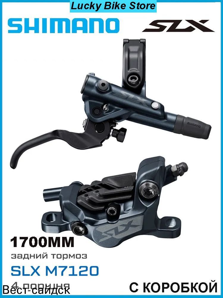 Задний дисковый гидравлический тормоз Shimano SLX M7120, полимерные ...