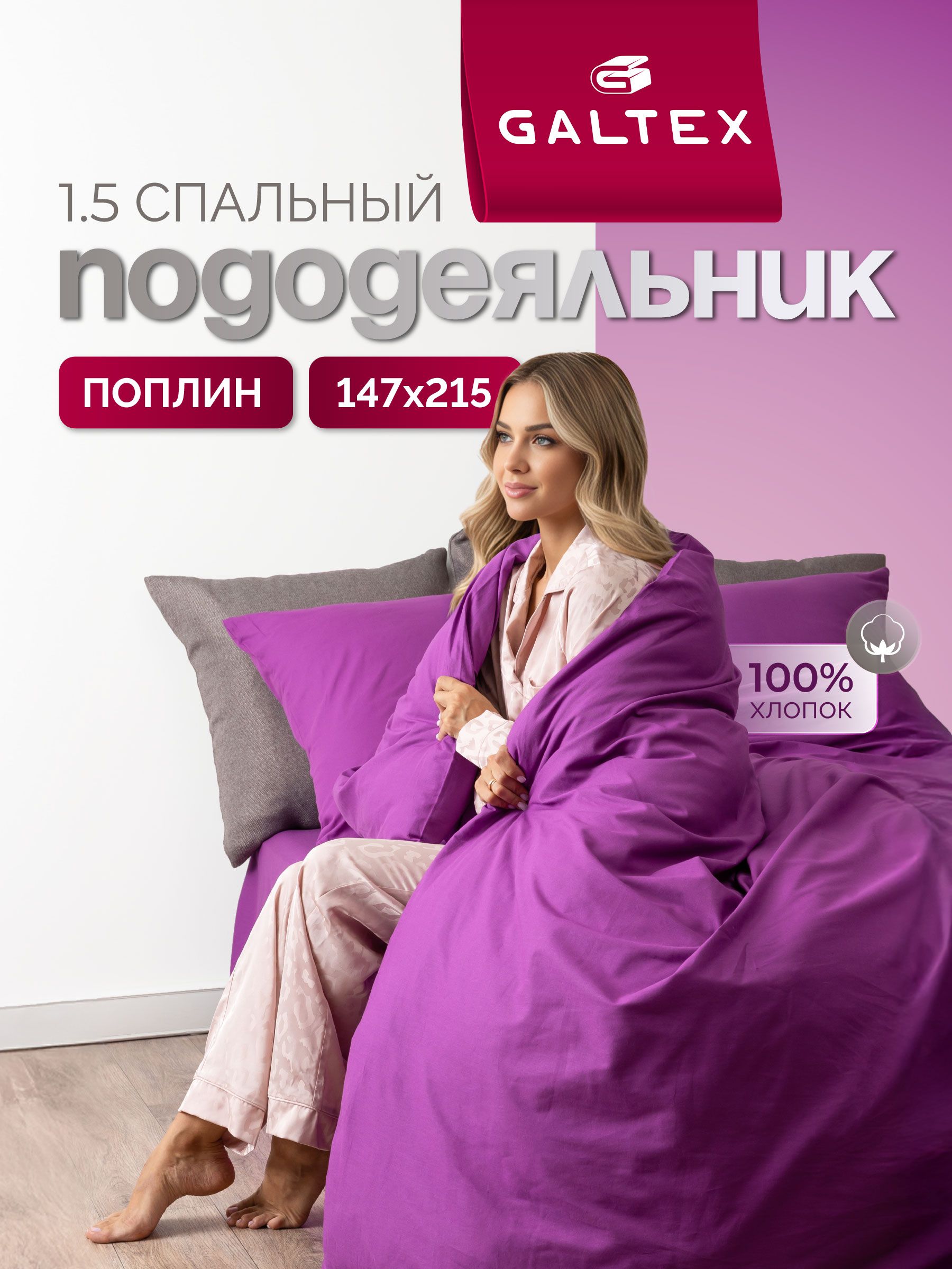 Пододеяльник GALTEX ПОДОДЕЯЛЬНИКИ 147х215 гладье, 147x215 купить c ...