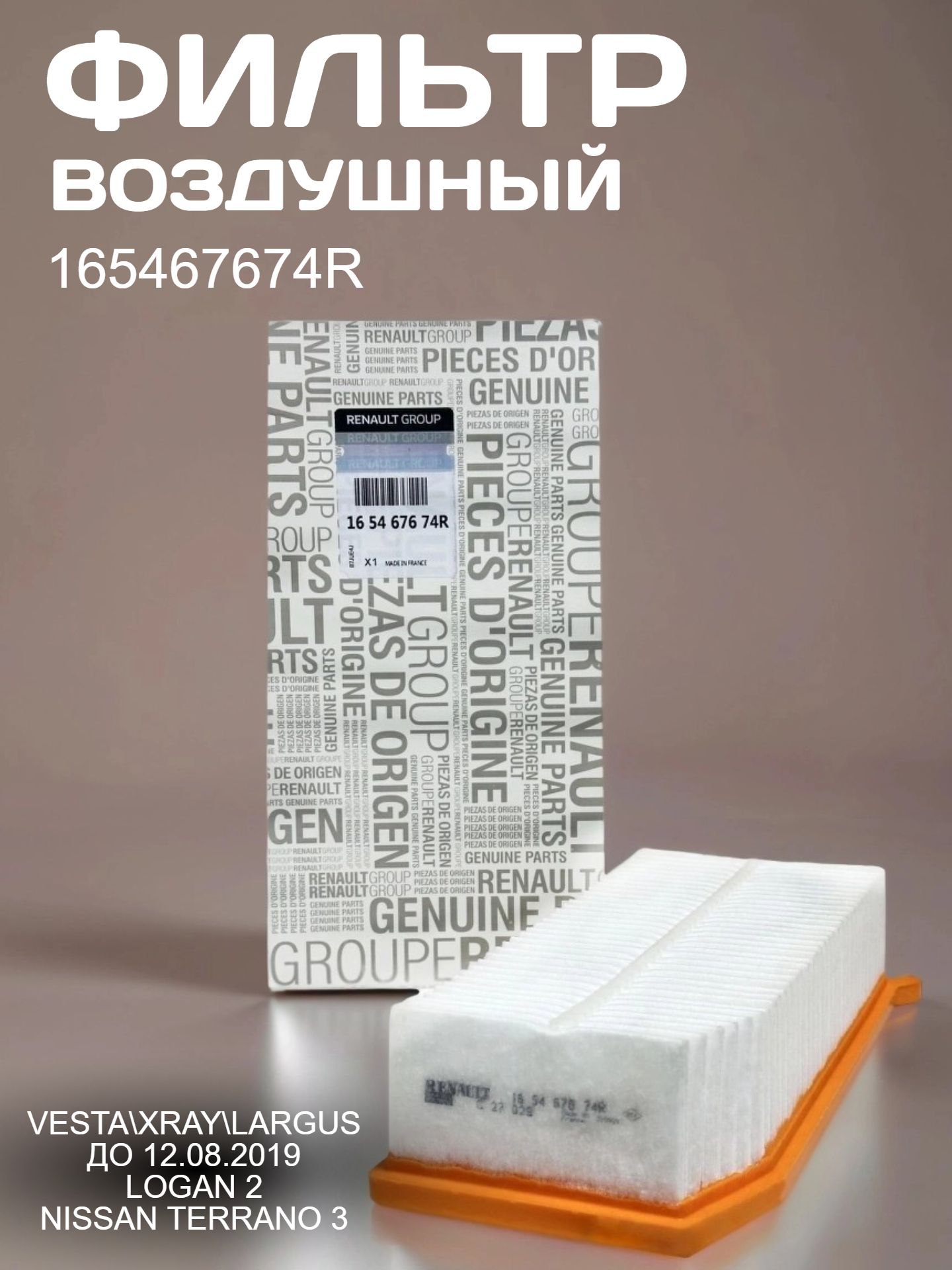 Фильтр воздушный Веста 1.6, Рено Дстер 1,6, 2.0, Рено Логан 2 ...