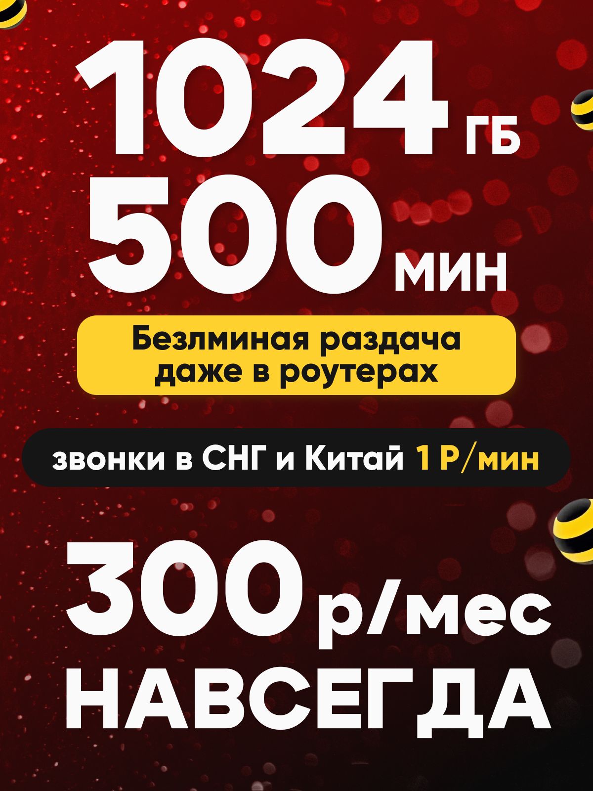 1024 Гб, 500 мин, 300 р/мес, сим билайн, ВСЯ РОССИЯ, sim безлимитный ...