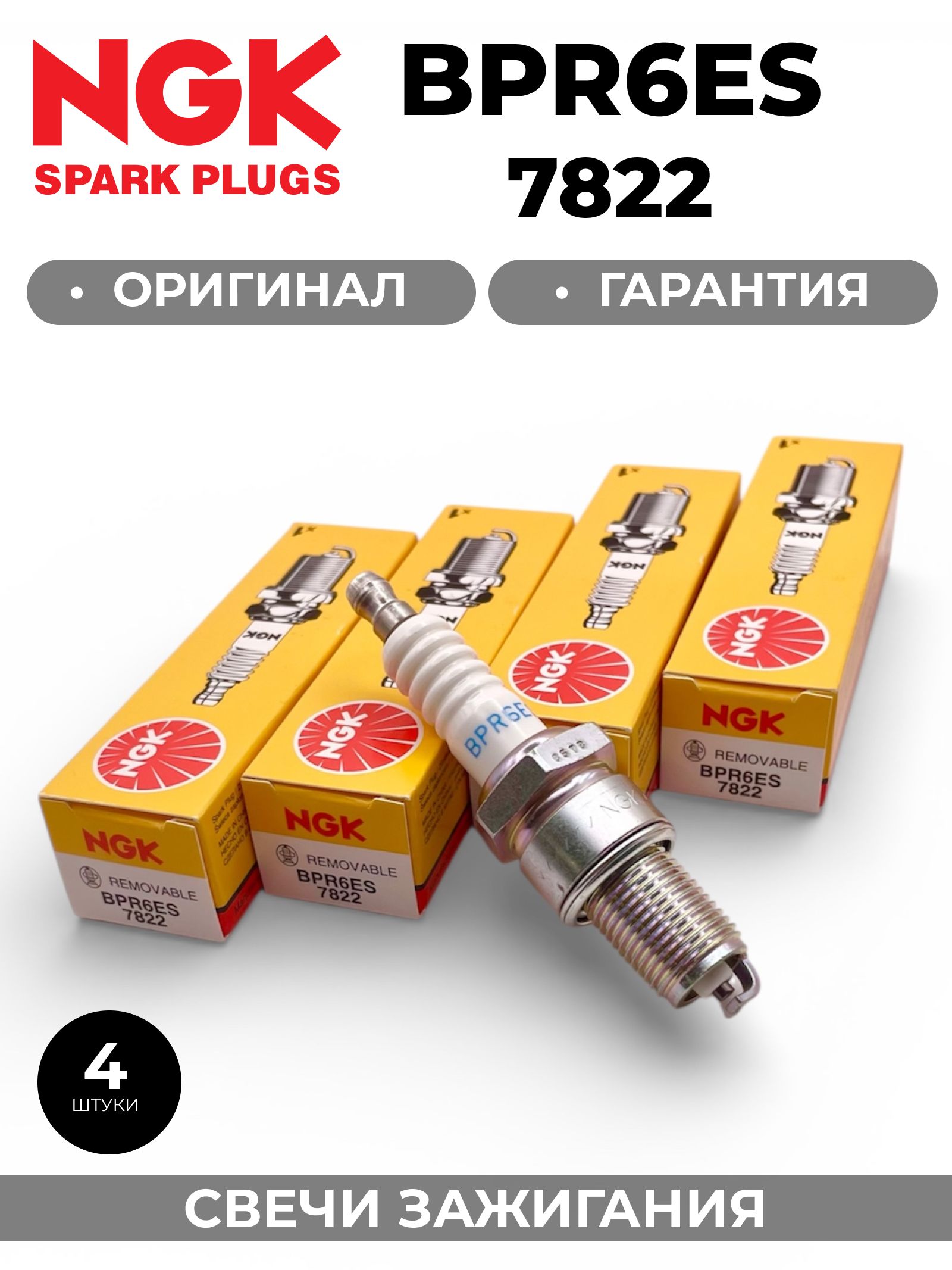 Свечи зажигания NGK BPR6ES / 7822 (комплект 4 штуки) купить на OZON по ...