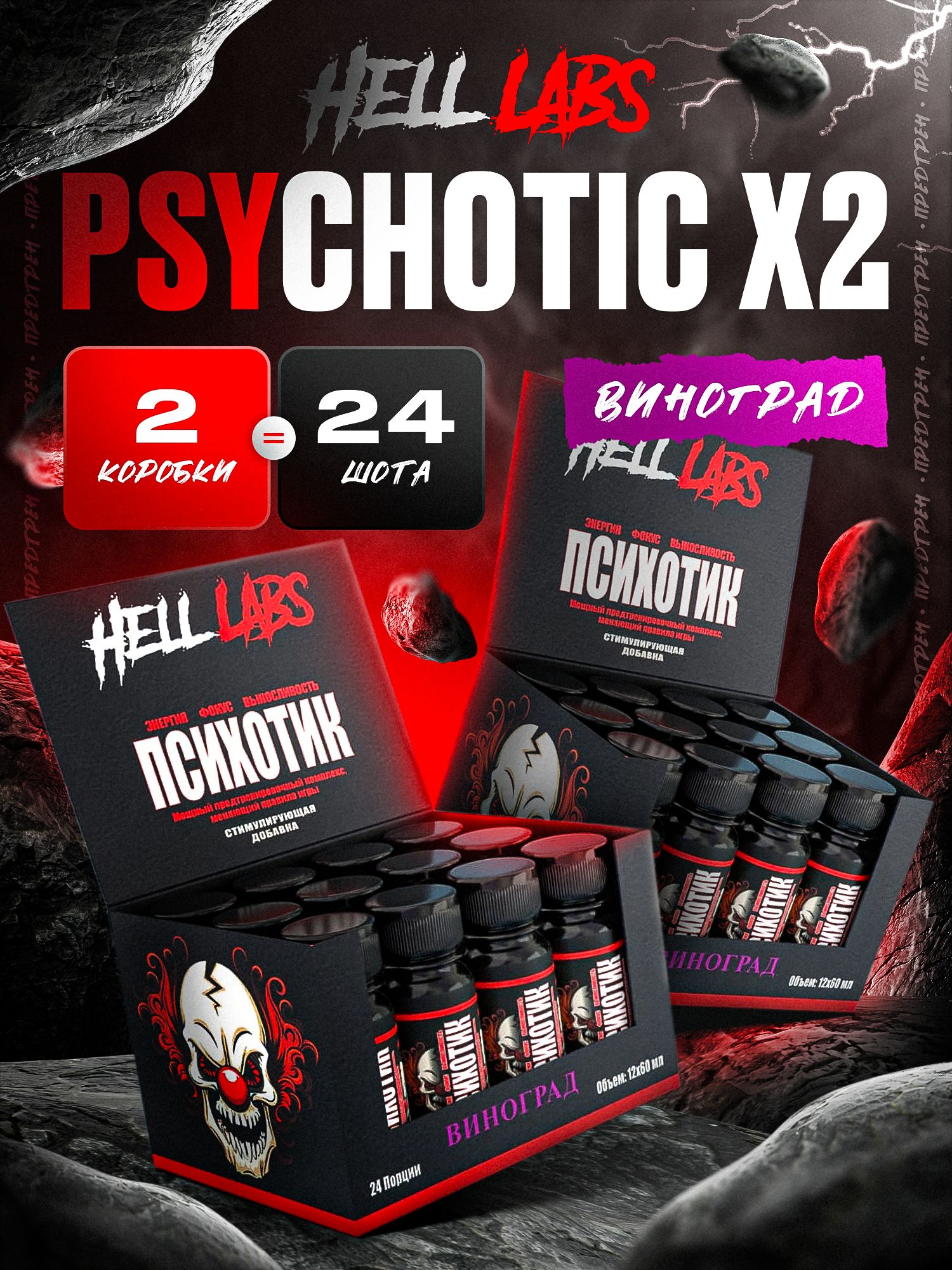 2УПАКОВКИ!! Hell Labs Psychotic Shot, 60 мл Виноград (12шт ...