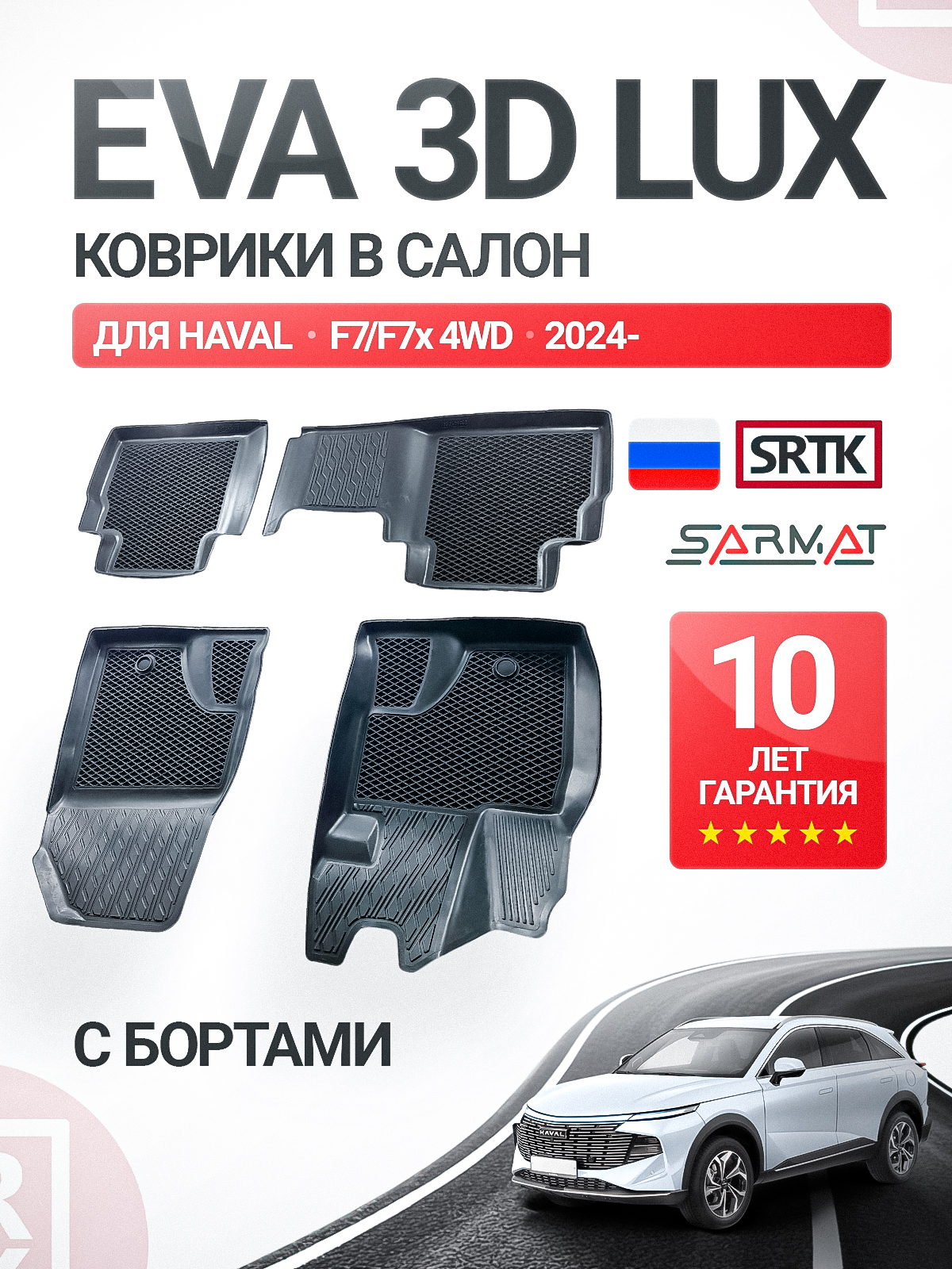 Коврики EVA 3D LUX в салон для Haval F7/F7x 4WD (2024-)/Хавал Ф7/Ф7икс ...