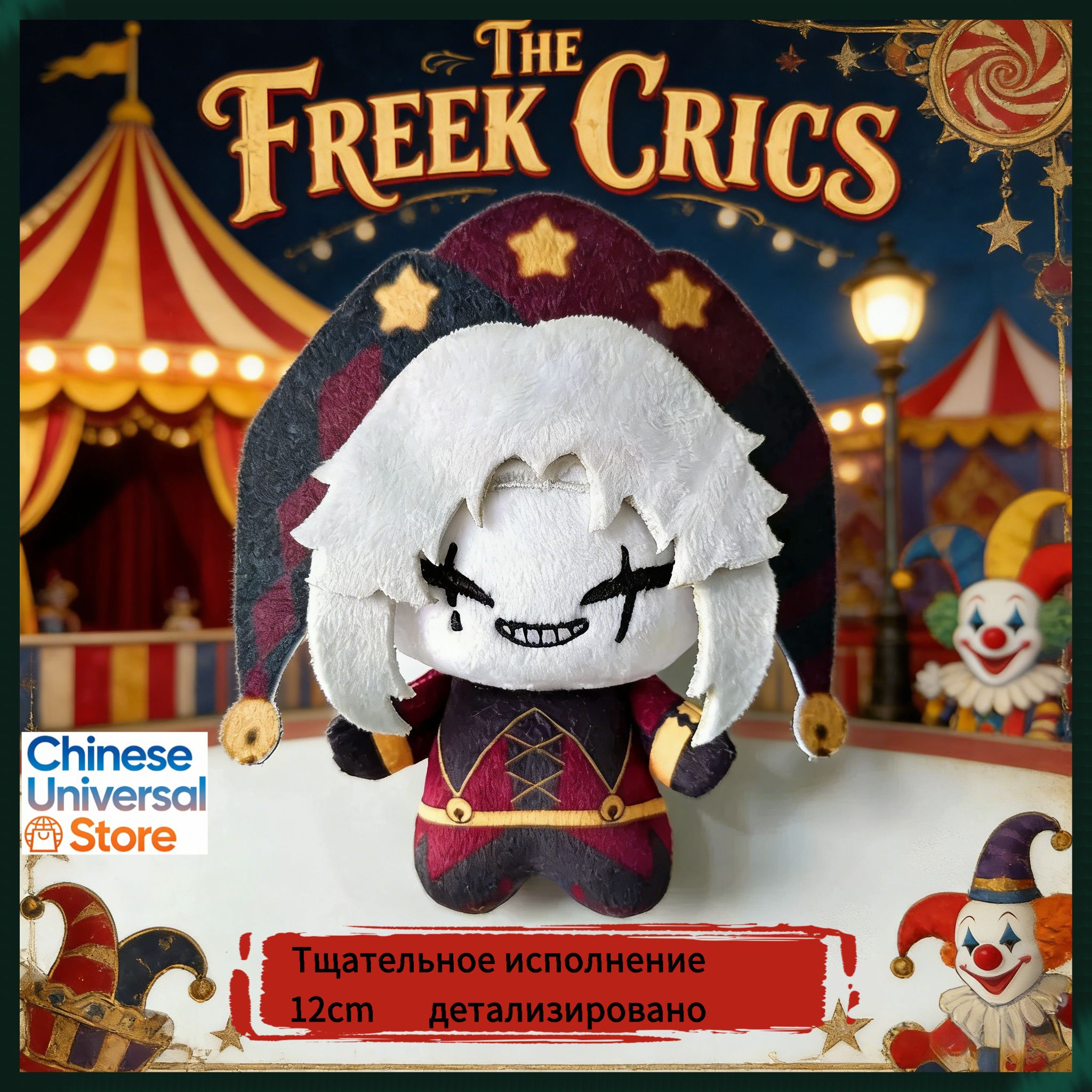Плюшевые игрушки The Freak Circus, мерч игры Чёрный Цирк, персонажи ...