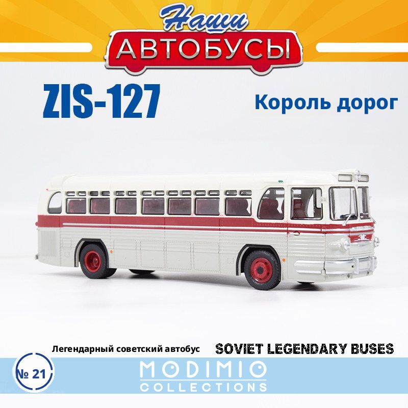 Модель первого поколения советского роскошного автобуса ЗИС-127 ...