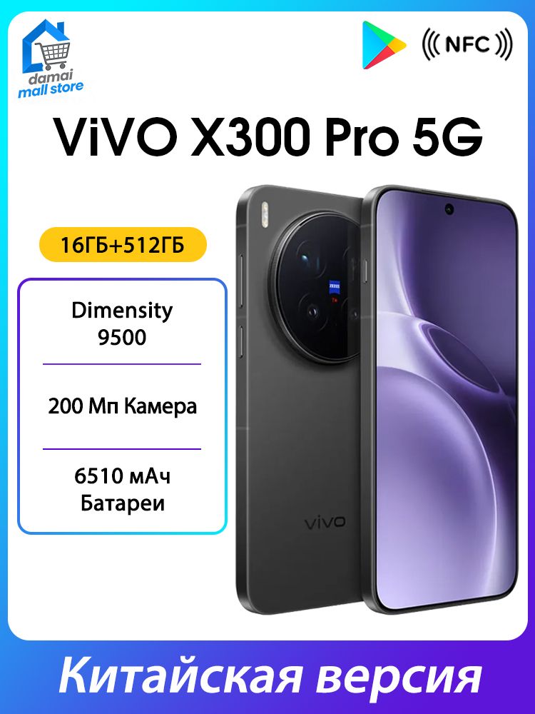 Смартфон vivo 019b827e885e70f9a5b4d1f6544598e3 512 ГБ 16 ГБ Черный 6.78 OLED/AMOLED Vivo X300 ...
