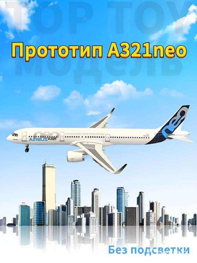 Коллекционная модель самолета A321 neo в премиум масштабе 1/100 с шасси ...