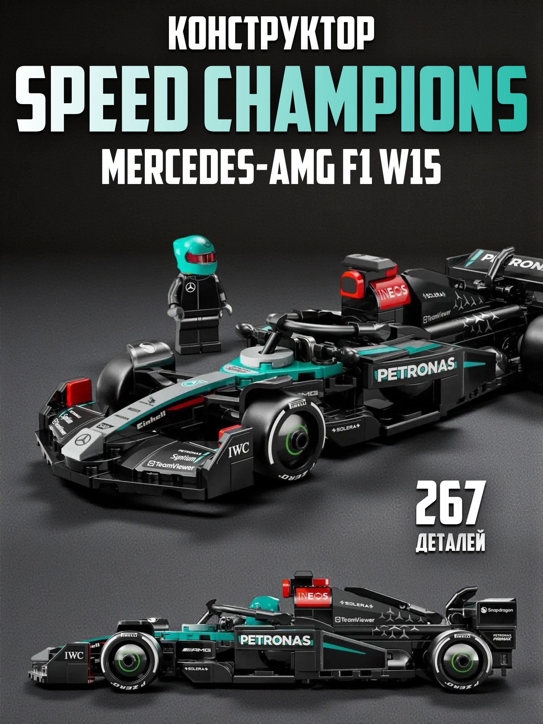Конструктор Гоночный болид Mercedes-AMG F1 W15, Формула 1, 267 деталей ...