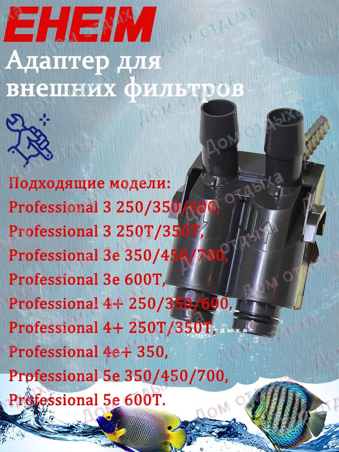 Eheim - адаптер для внешних фильтров Professionel 3, 4 - 2071,2271,2073 ...