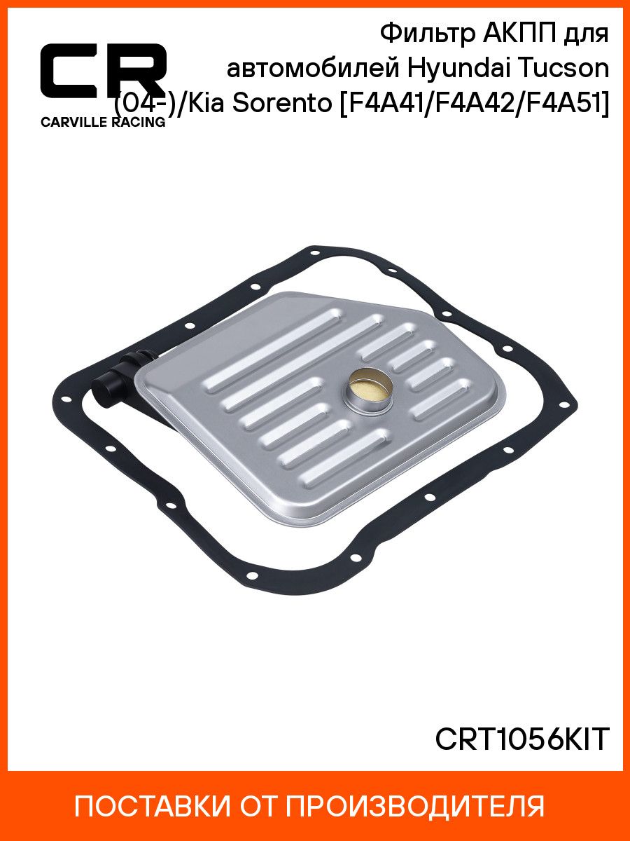 Фильтр АКПП для Hyundai Tucson (04-)/Kia Sorento (02-) F4A41/F4A42 ...