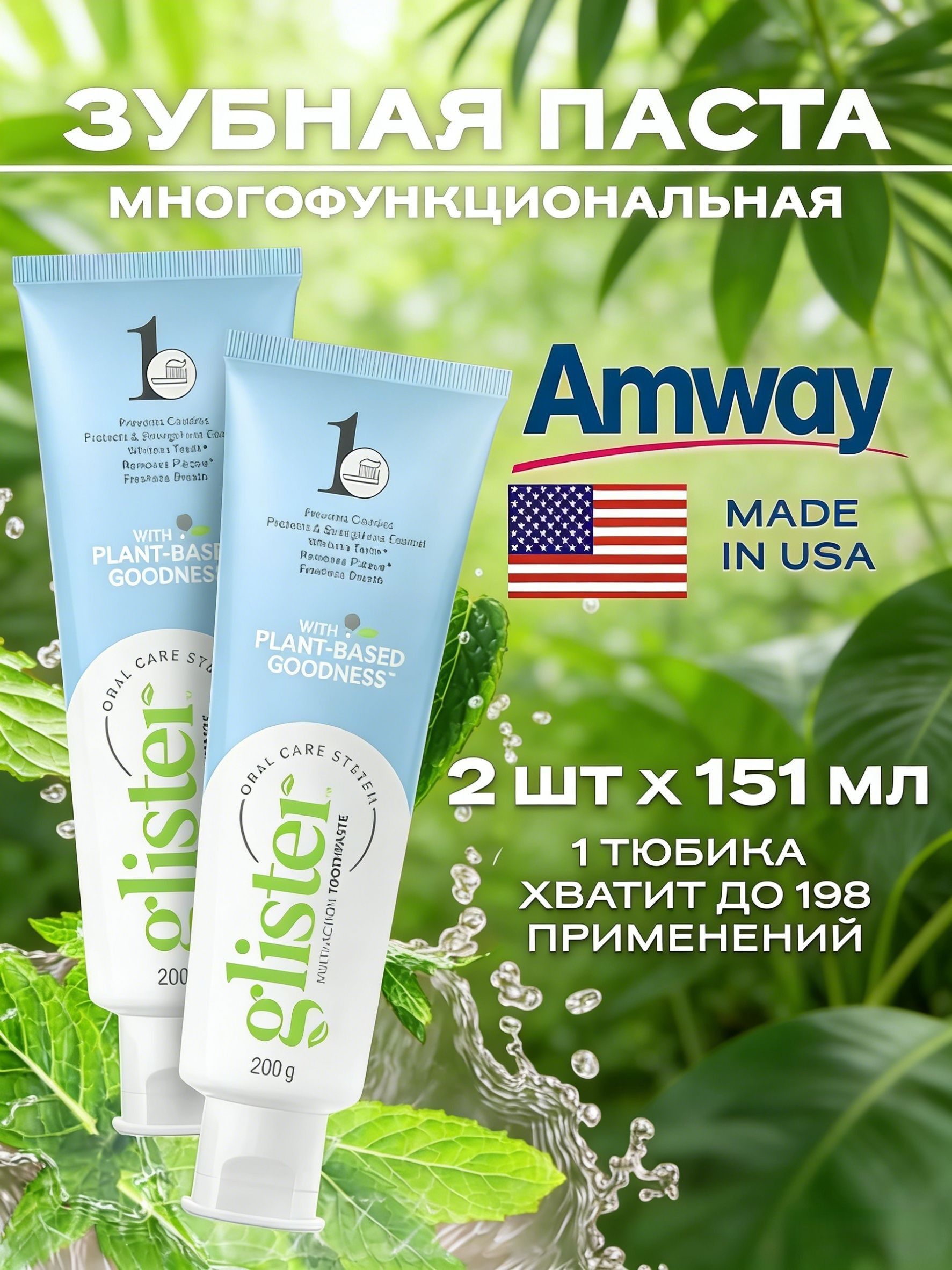 Amway Многофункциональная зубная паста 150 мл, 200 гр ...