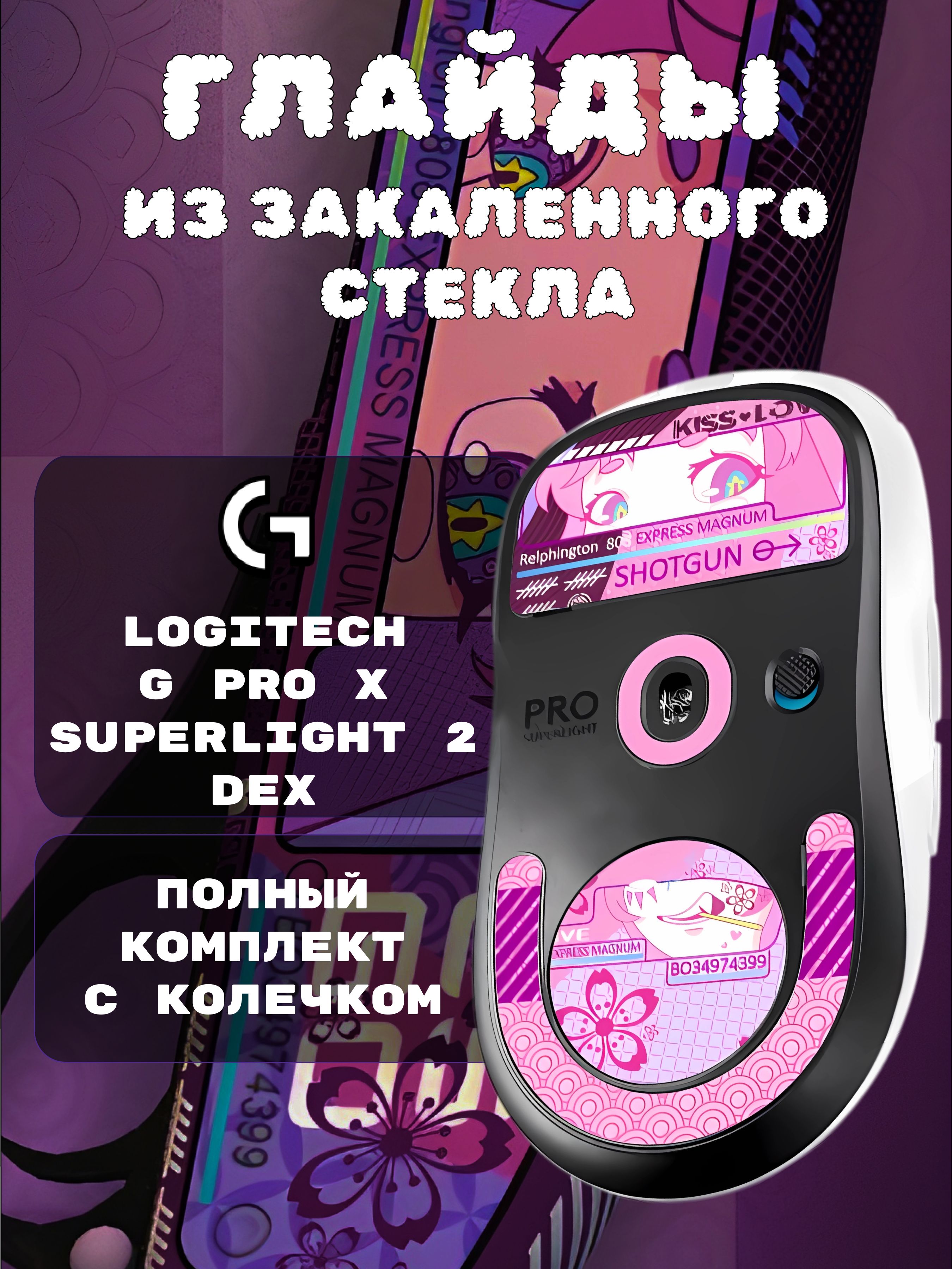 Стеклянные глайды для Logitech G PRO X SUPERLIGHT 2 DEX (Sawed-Off ...