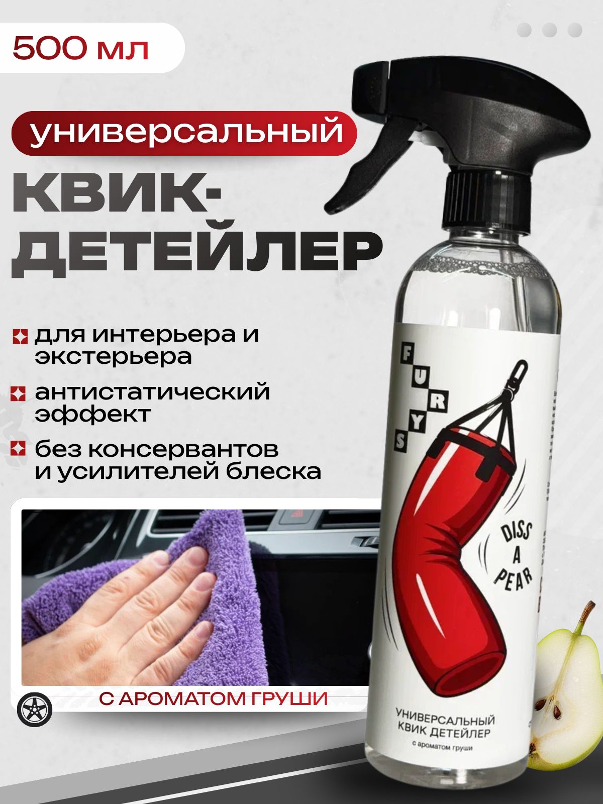 FURY'S DISS A PEAR Универсальный квик детейлер 500 мл купить на OZON по ...