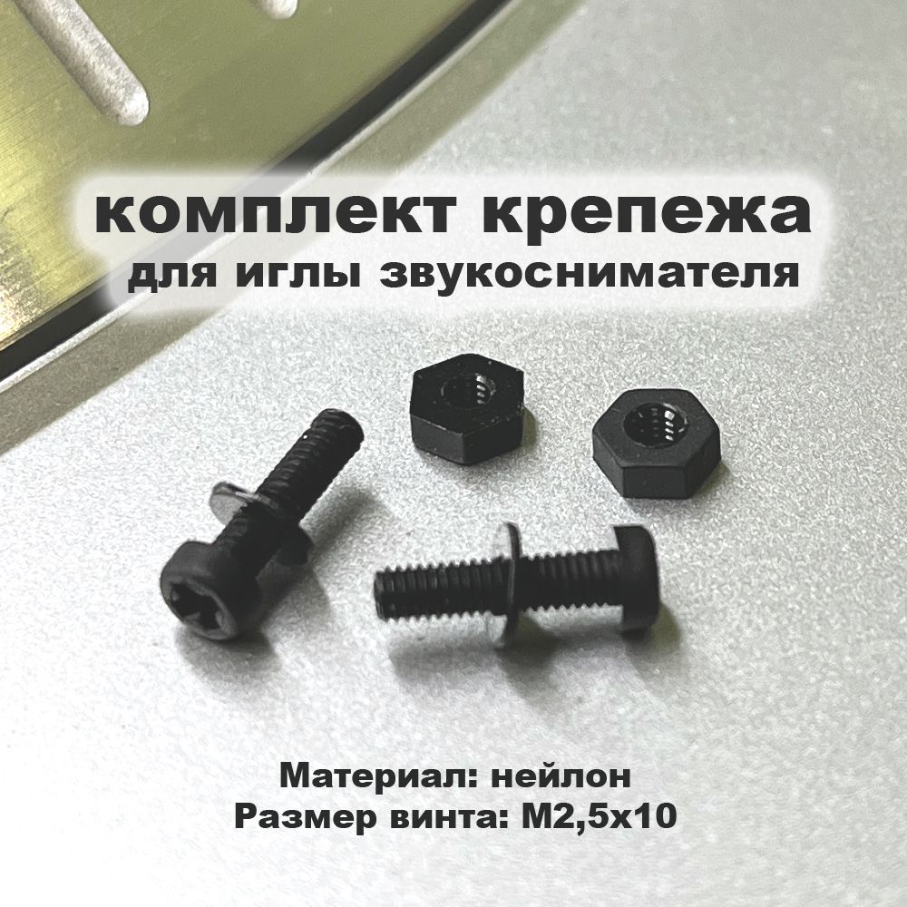 Комплект винтов М2,5х10 для крепления иглы винилового проигрывателя ...