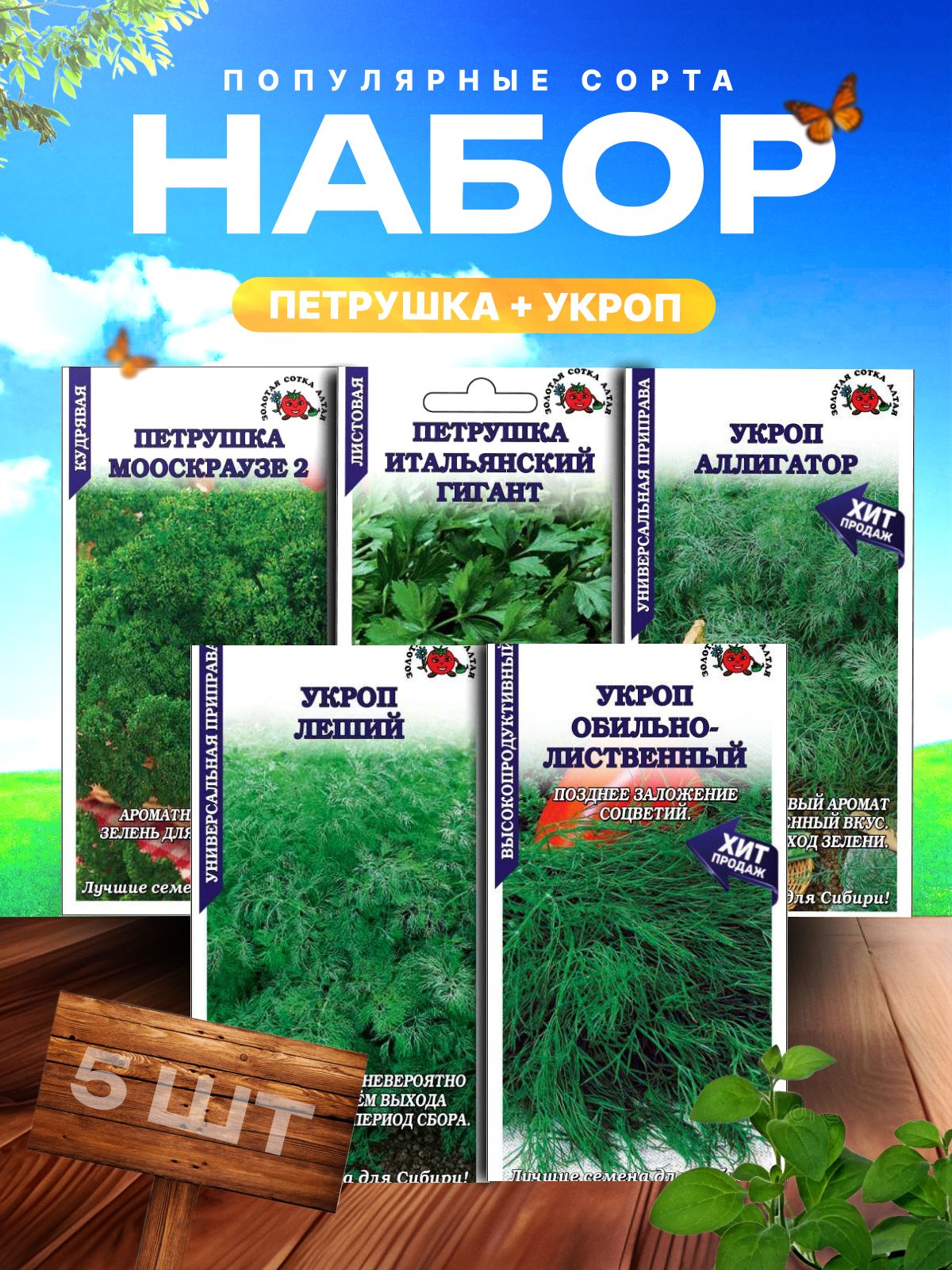 Укроп, Петрушка Золотая сотка Алтая Сотка - купить с бесплатной ...