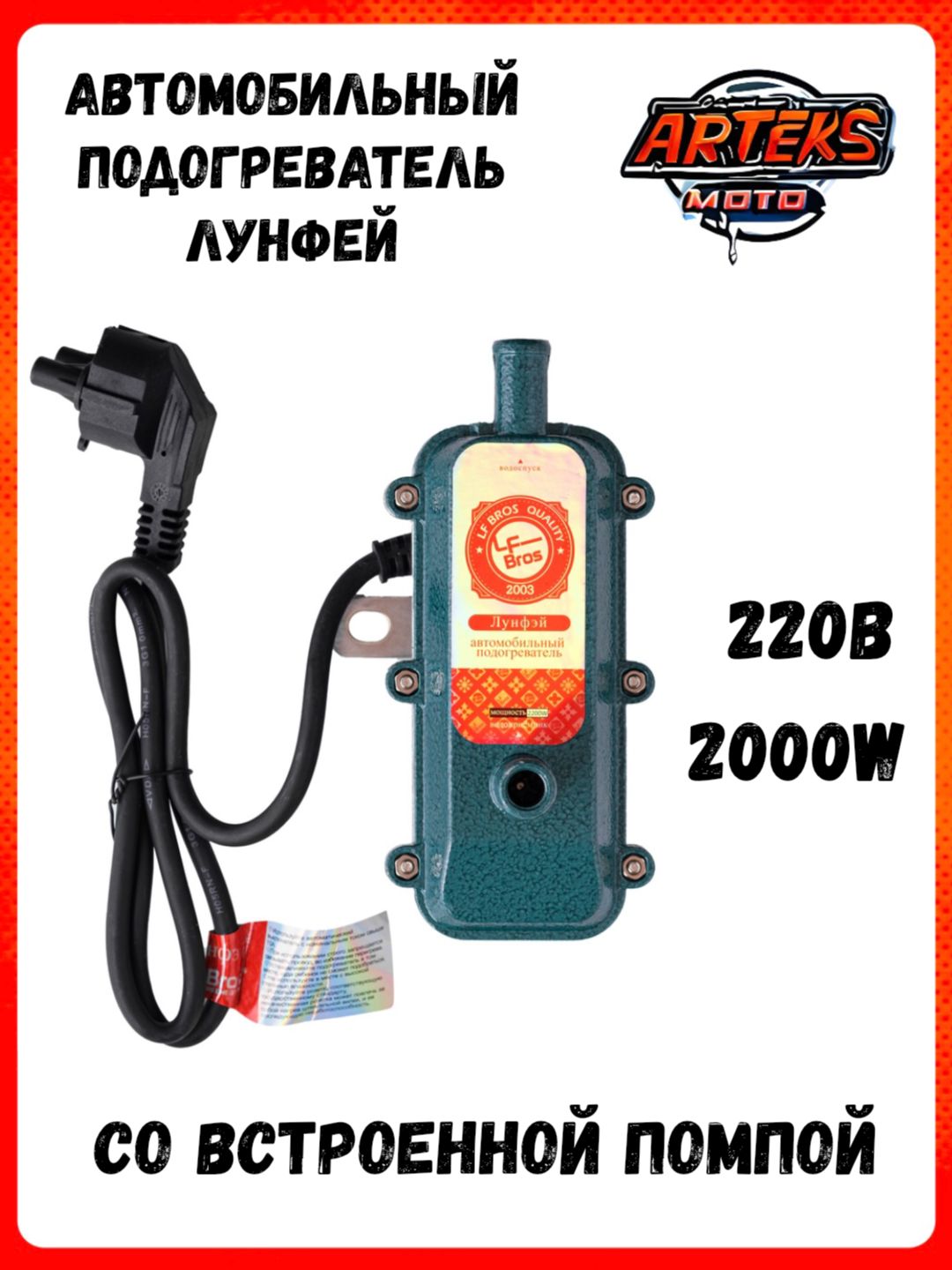 Подогреватель предпусковой, 2000 Вт арт. 5345 купить на OZON по низкой ...