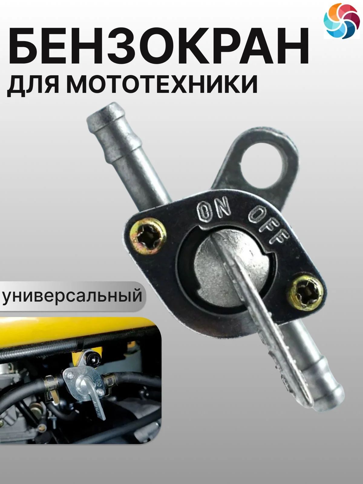 Бензокран топливный для мототехники Универсальный купить на OZON по ...