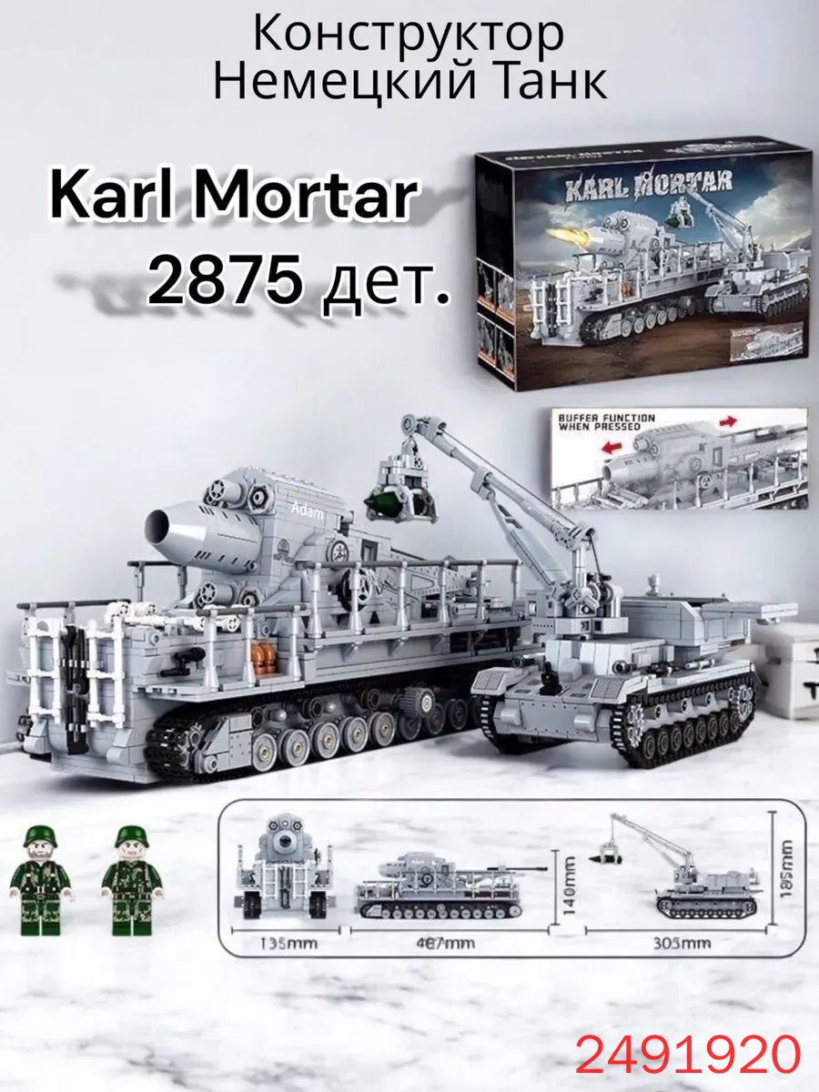 Конструктор Немецкий Танк Karl Mortar(Немецкий Танк Karl Mortar) купить ...